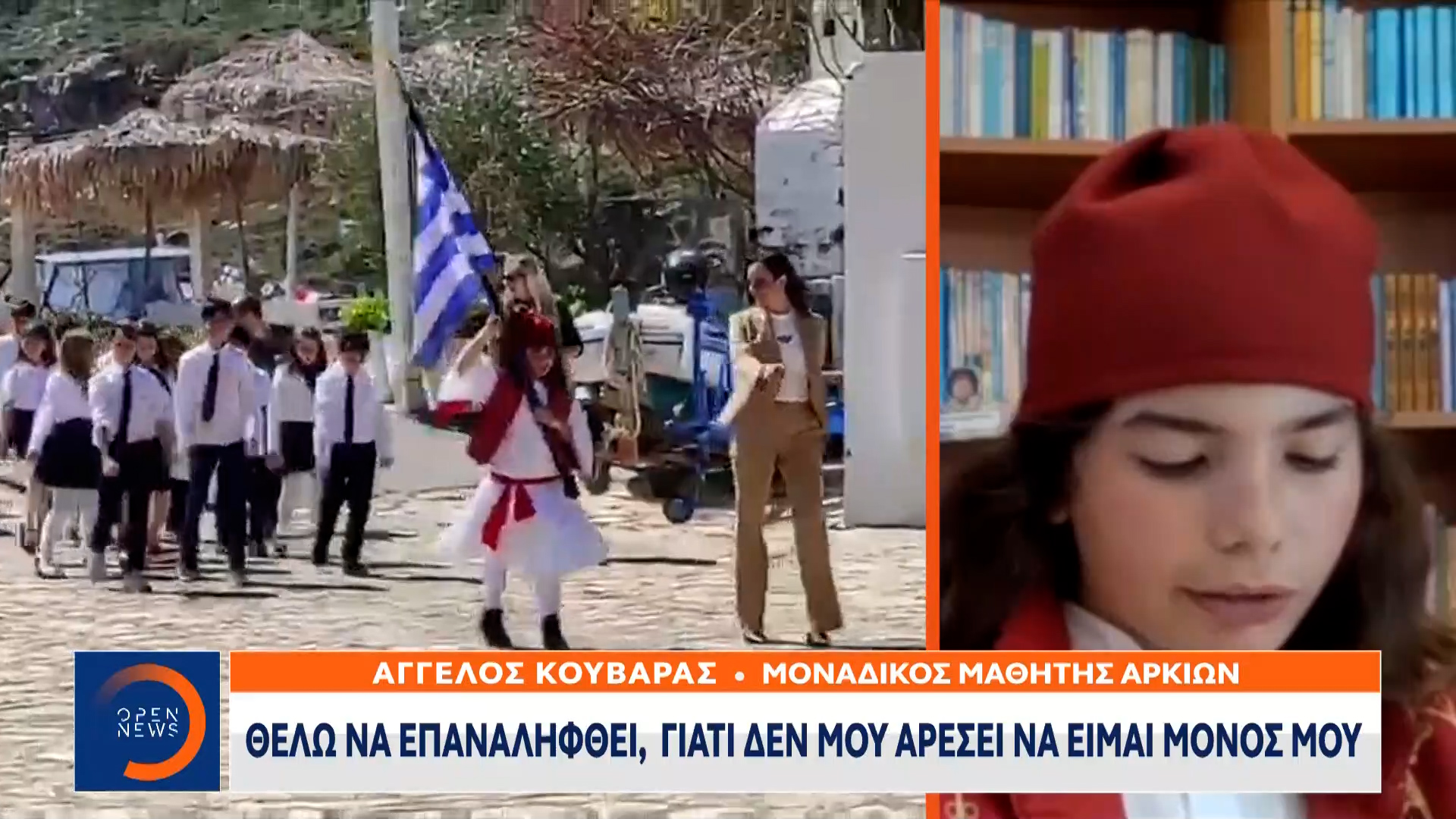 Αρκιοί: Ο μοναδικός μαθητής του νησιού δεν ήταν μόνος στην παρέλαση ...