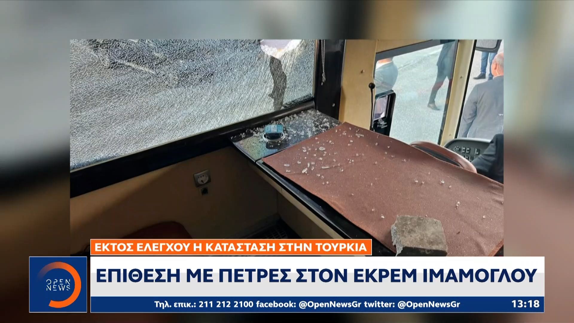 Εκτός ελέγχου η κατάσταση στην Τουρκία: Επίθεση με πέτρες στον Εκρέμ ...