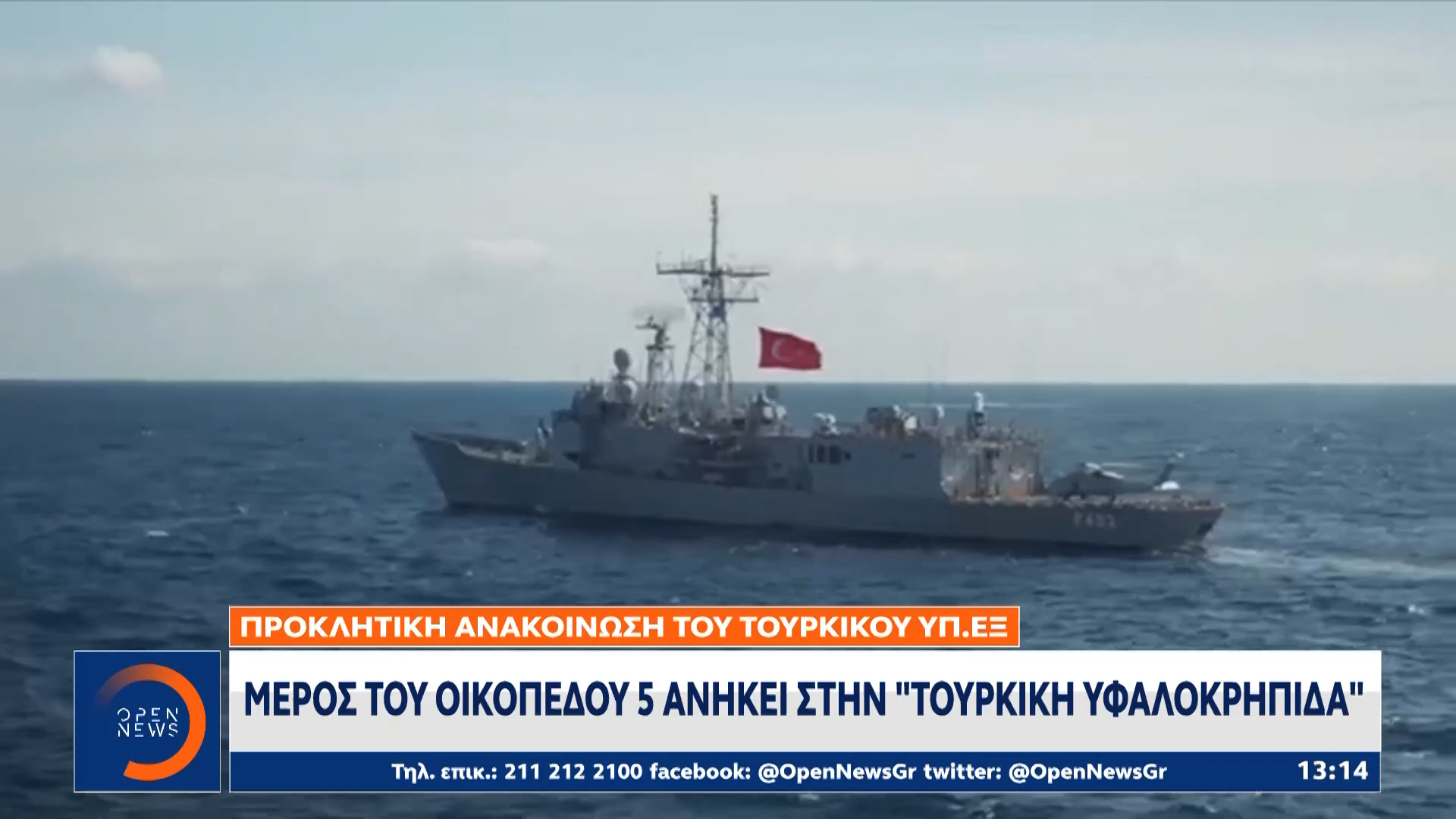 Προκλητική ανακοίνωση του Τουρκικού υπουργείου εξωτερικών: Μέρος του ...