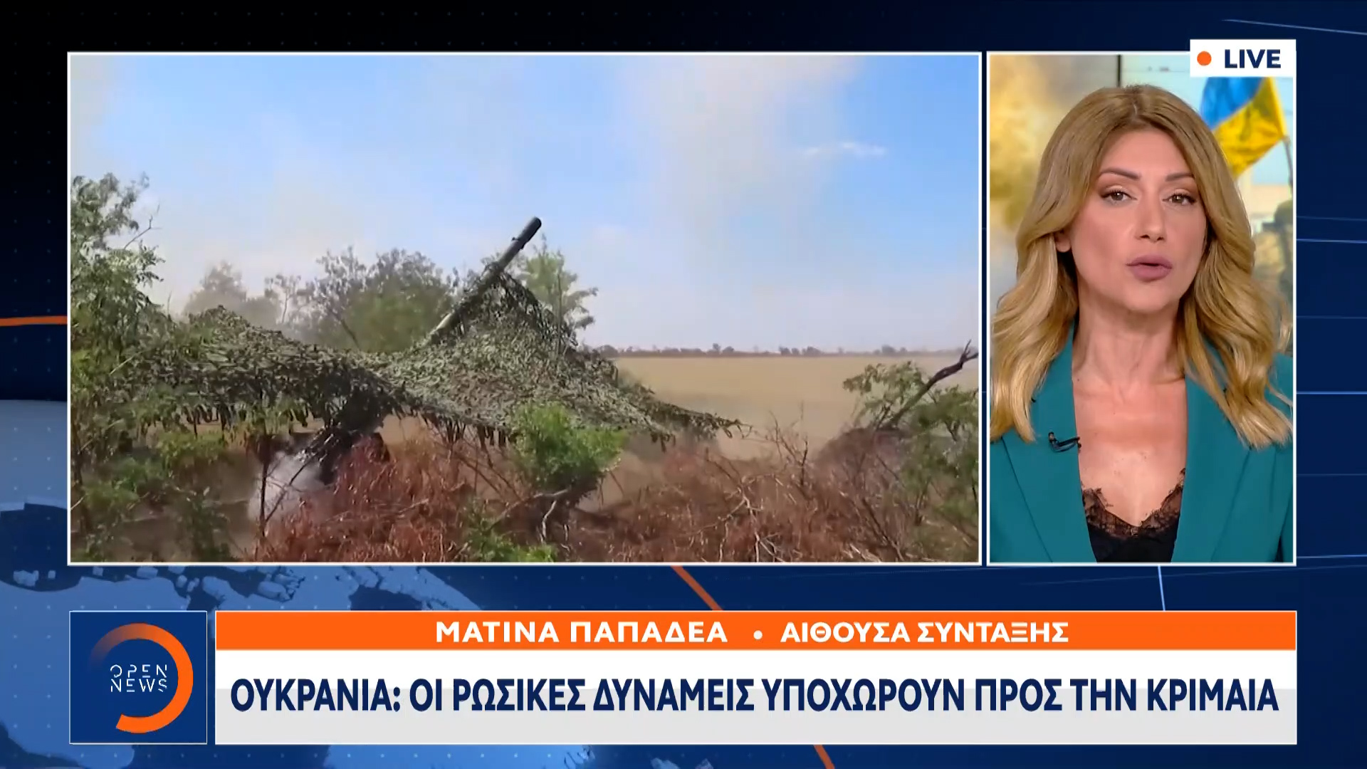 Ουκρανία: Οι ρωσικές δυνάμεις υποχωρούν προς την Κριμαία | OPEN TV