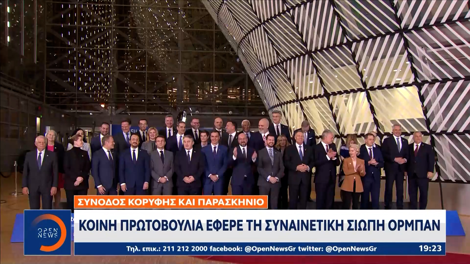 Σύνοδος Κορυφής και παρασκήνιο: Κοινή πρωτοβουλία έφερε τη συναινετική ...