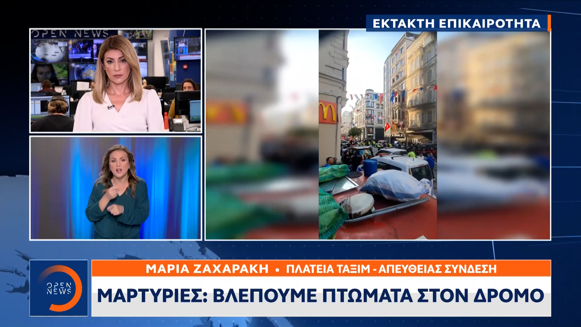 Έκτακτο δελτίο: Μεγάλη έκρηξη στην πλατεία Ταξίμ – Πληροφορίες για 11 ...