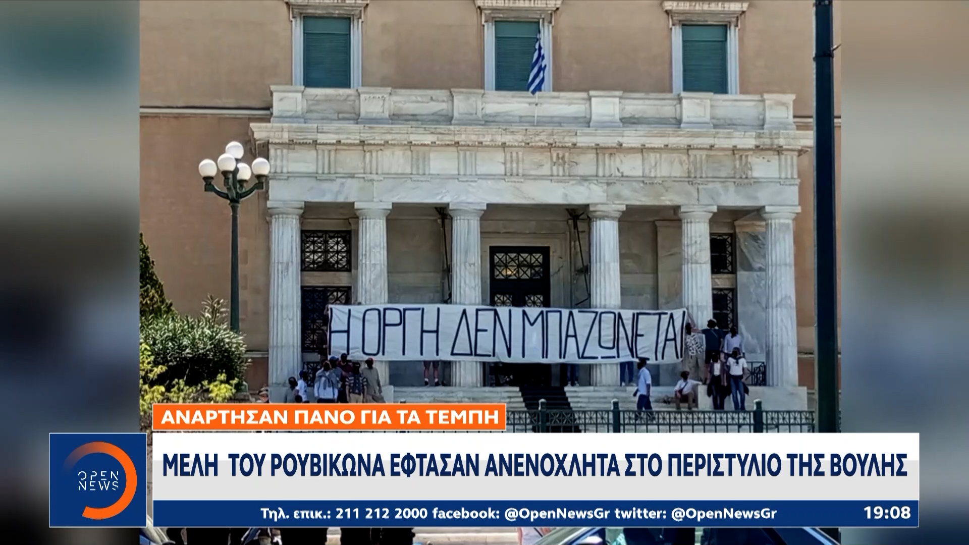 Μέλη του Ρουβίκωνα έφτασαν ανενόχλητα στο περιστύλιο της Βουλής | OPEN TV