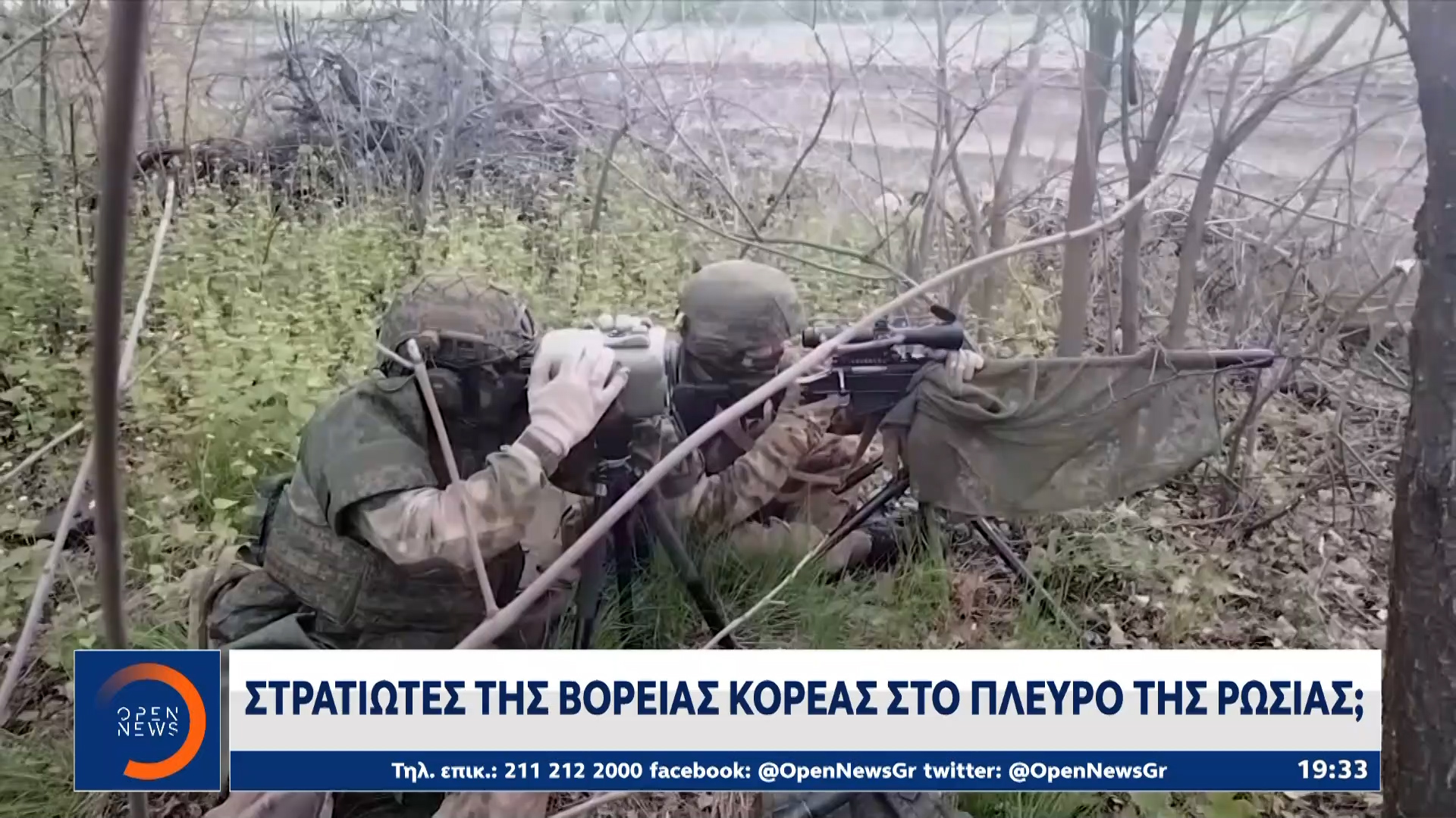 Στρατιώτες της Βόρειας Κορέας στο πλευρό της Ρωσίας; | OPEN TV
