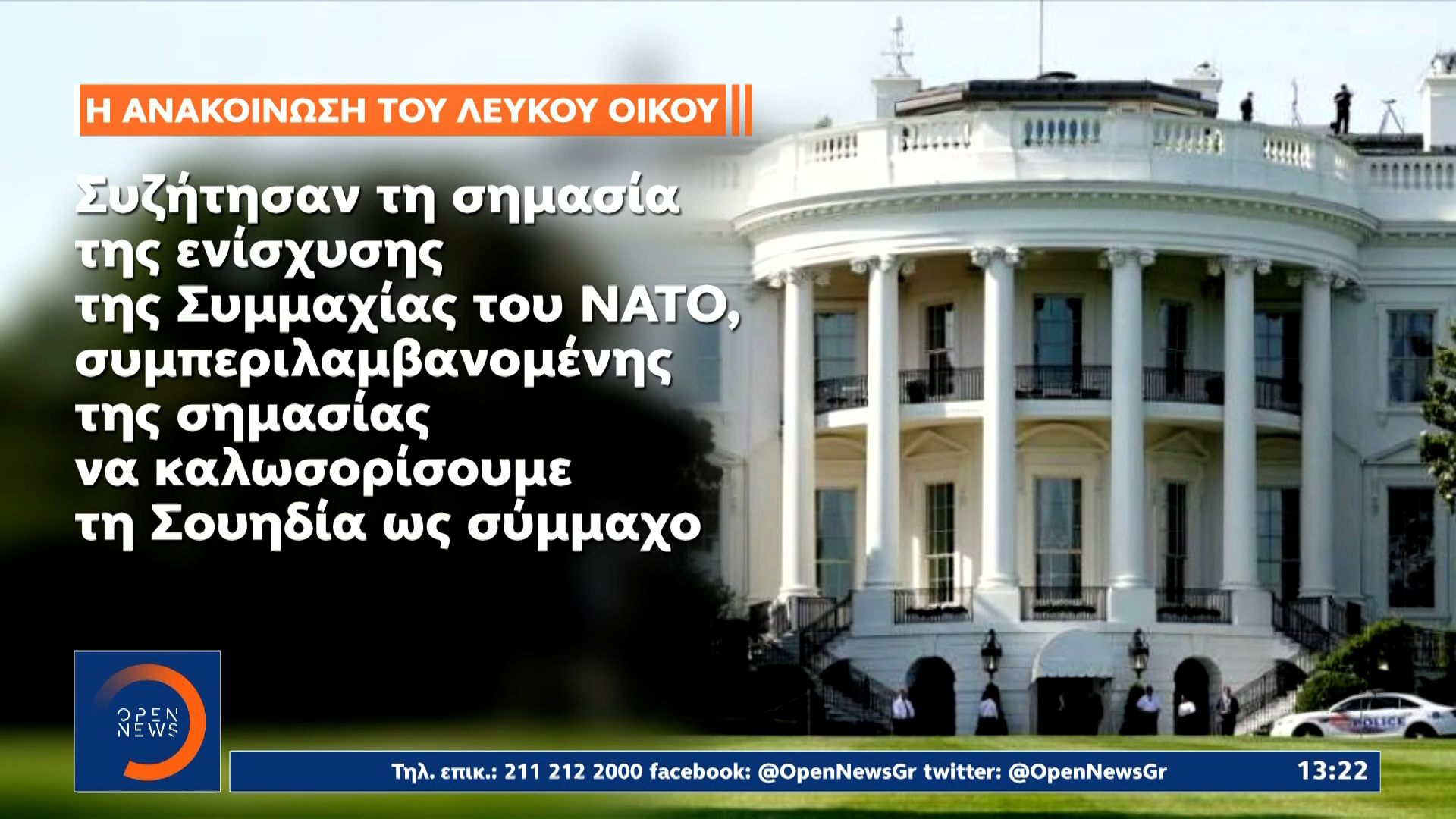 Η ανακοίνωση του Λευκού Οίκου για τη συνάντηση Μπάιντεν – Ερντογάν ...