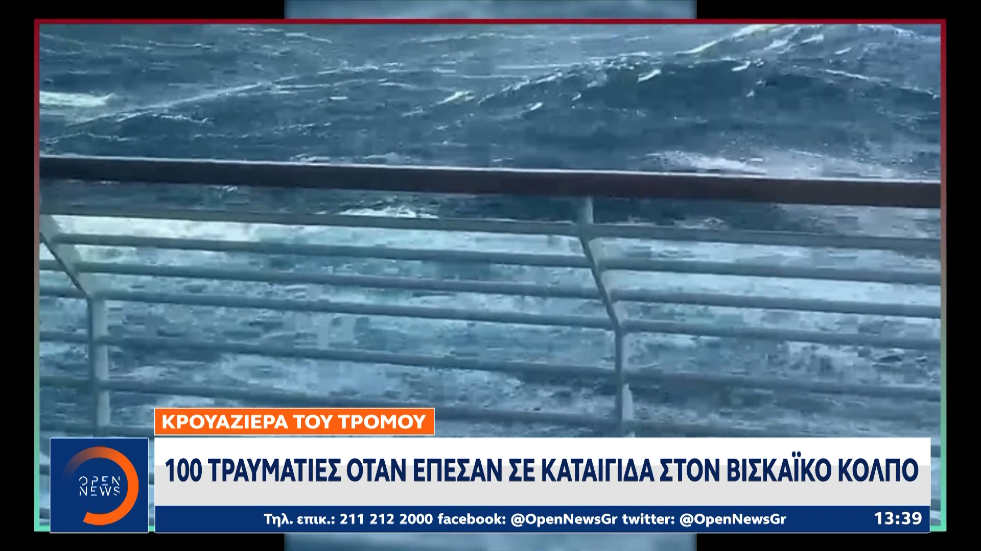 Κρουαζιέρα του τρόμου: 100 τραυματίες όταν έπεσαν σε καταιγίδα στον ...