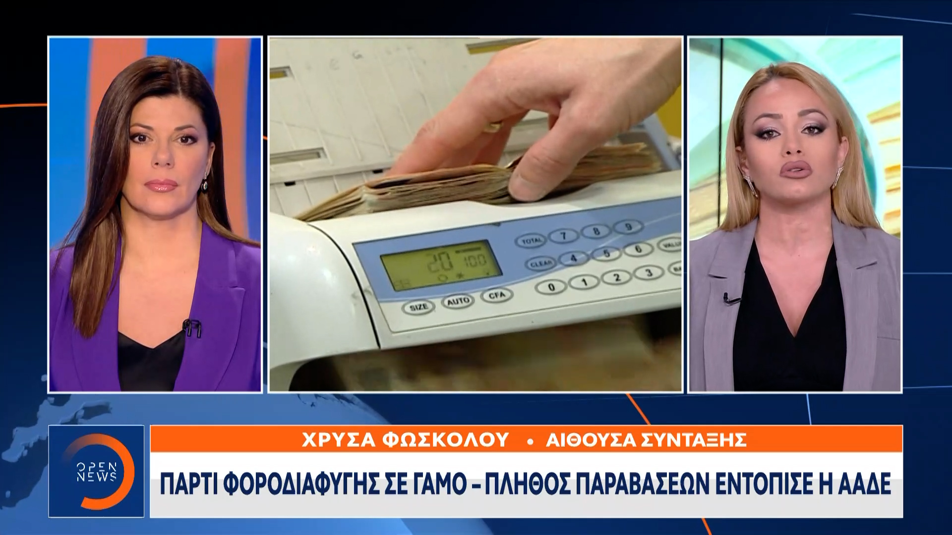 Πάρτι φοροδιαφυγής σε γάμο – Πλήθος παραβάσεων εντόπισε η ΑΑΔΕ | OPEN TV