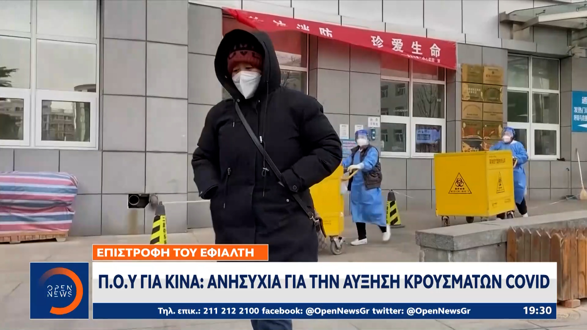 Π.Ο.Υ για Κίνα: Ανησυχία για την αύξηση κρουσμάτων Covid | OPEN TV