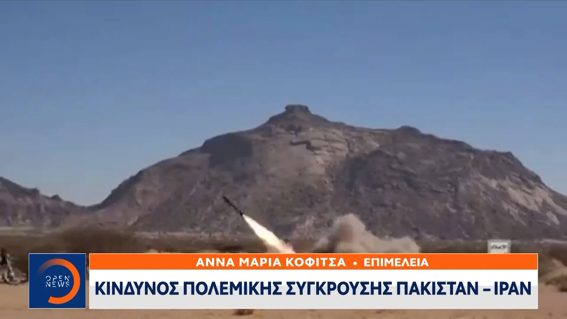 Κίνδυνος πολεμικής σύγκρουσης Πακιστάν - Ιράν – Συνεχίζουν τα πλήγματα ...