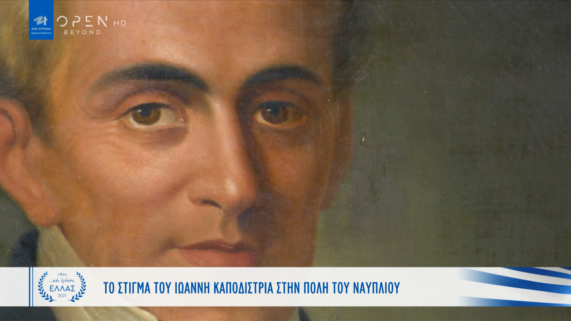 Το στίγμα του Ιωάννη Καποδίστρια στην πόλη του Ναυπλίου | OPEN TV