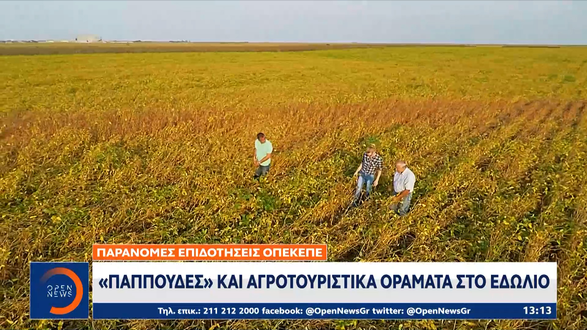 ΟΠΕΚΕΠΕ: «Παππούδες» και αγροτουριστικά οράματα στο εδώλιο | OPEN TV