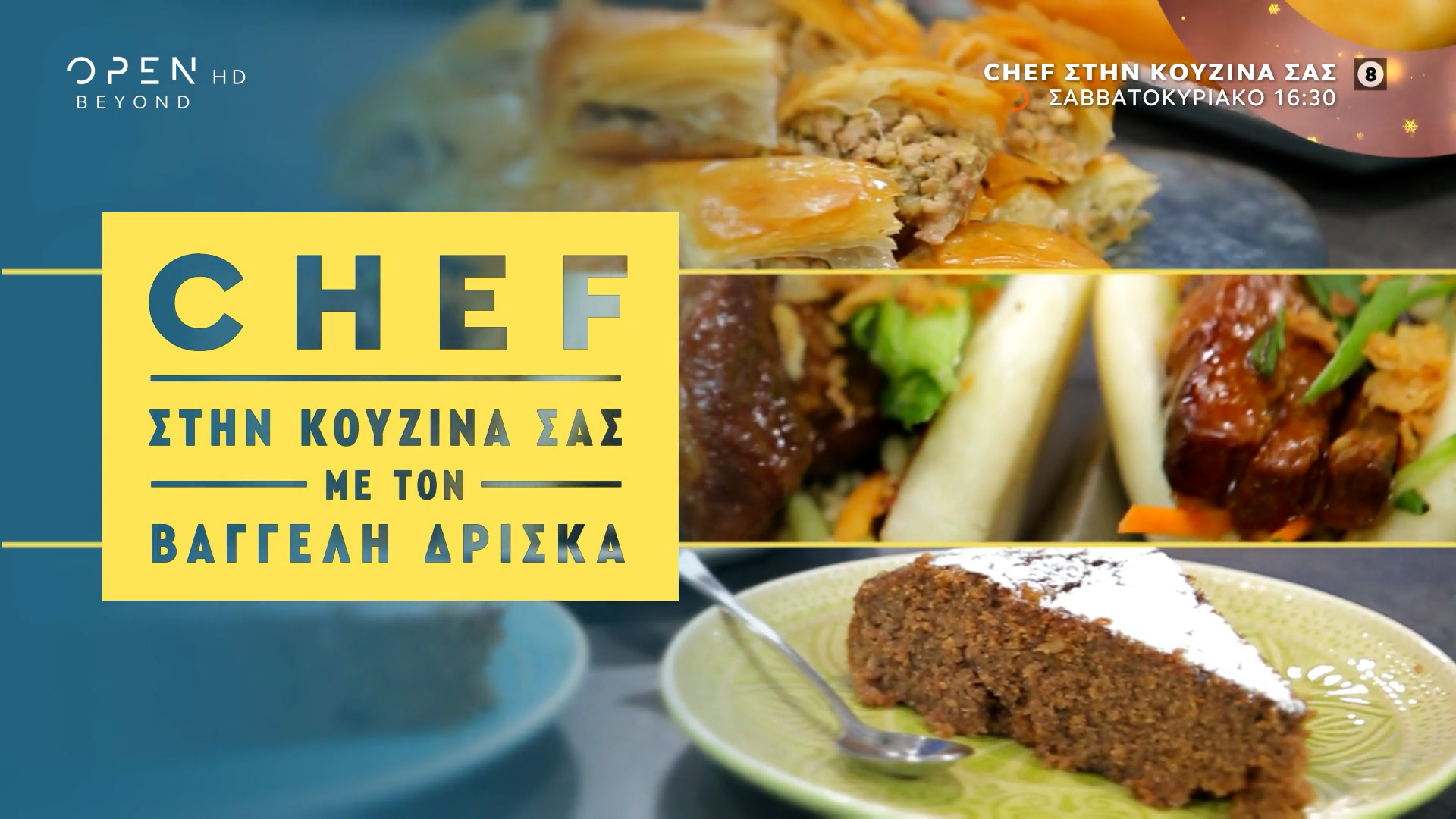 Chef στην κουζίνα σας με τον Βαγγέλη Δρίσκα, Σαββατοκύριακο στις 16:30 ...