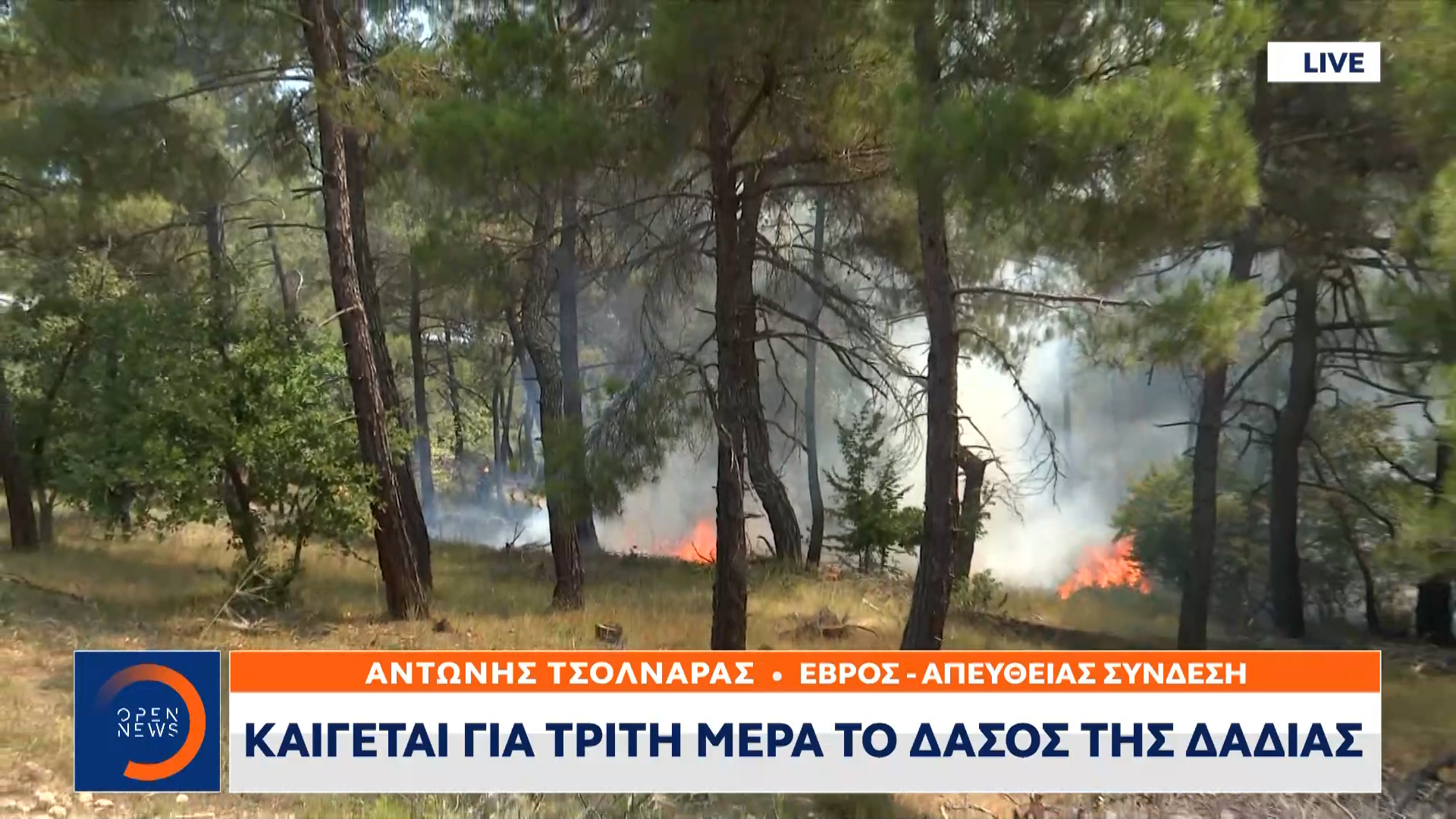 Καίγεται για τρίτη μέρα το δάσος της Δαδιάς | OPEN TV