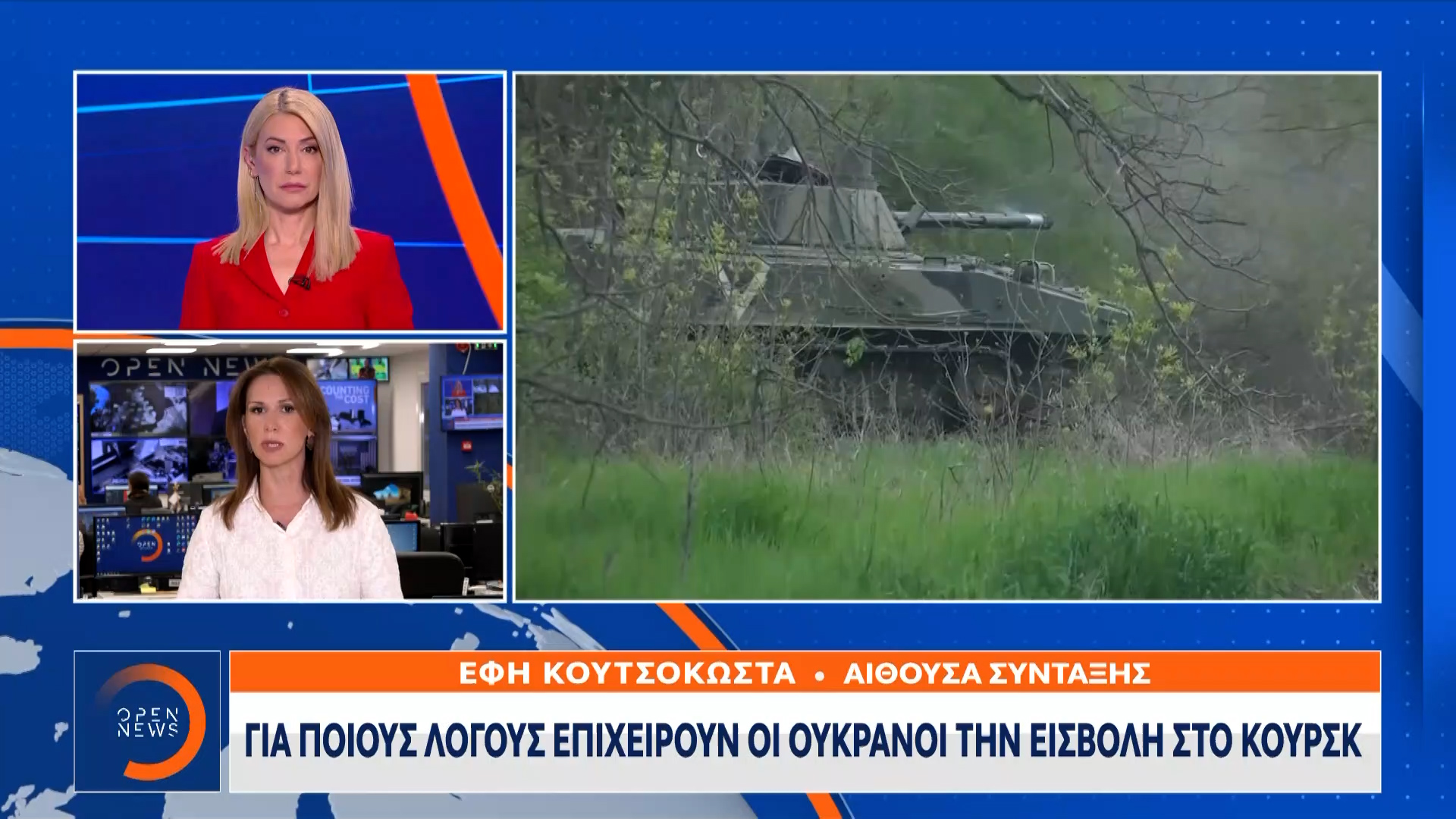 Για ποιους λόγους επιχειρούν οι Ουκρανοί την εισβολή στο Κούρσκ | OPEN TV