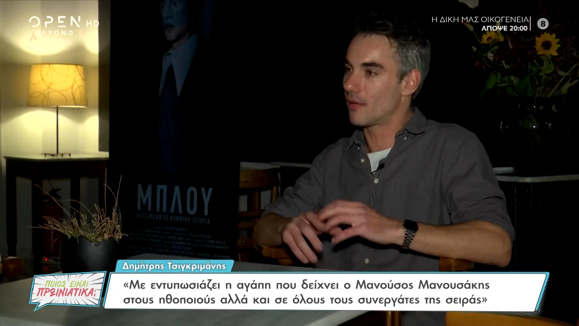Δημήτρης Τσιγκριμάνης: Με εντυπωσιάζει η αγάπη που δείχνει ο Μανούσος ...