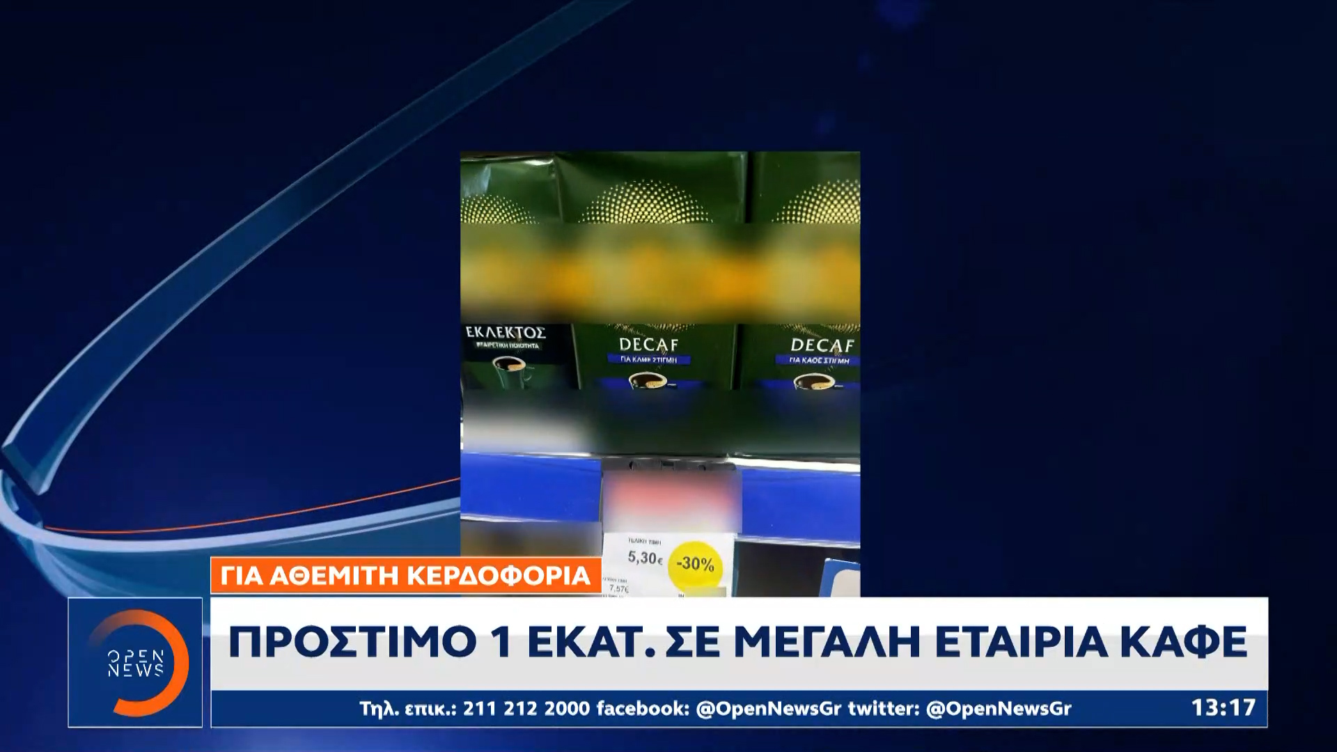 Πρόστιμο ενός εκατομμυρίου ευρώ σε μεγάλη εταιρία καφέ για αθέμιτη ...