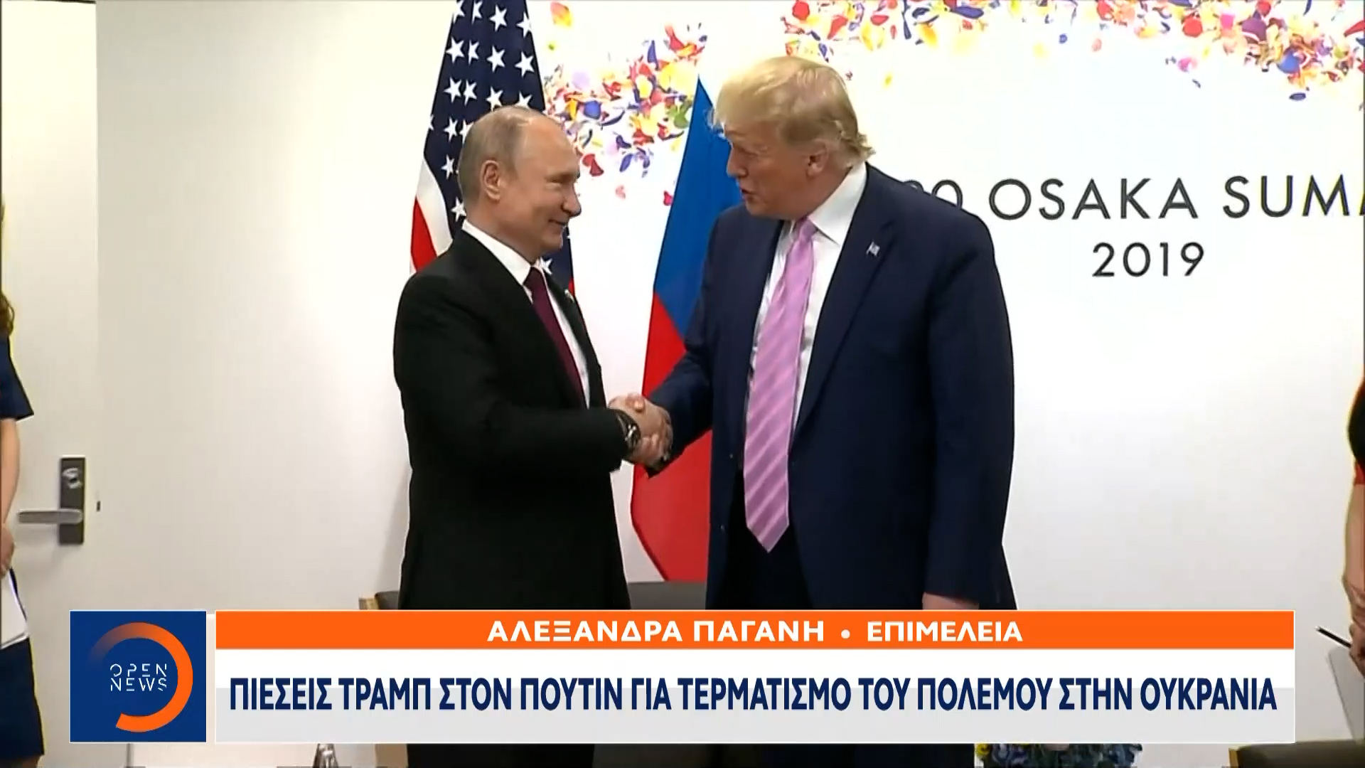 Πιέσεις Τραμπ στον Πούτιν για τερματισμό του πολέμου στην Ουκρανία ...