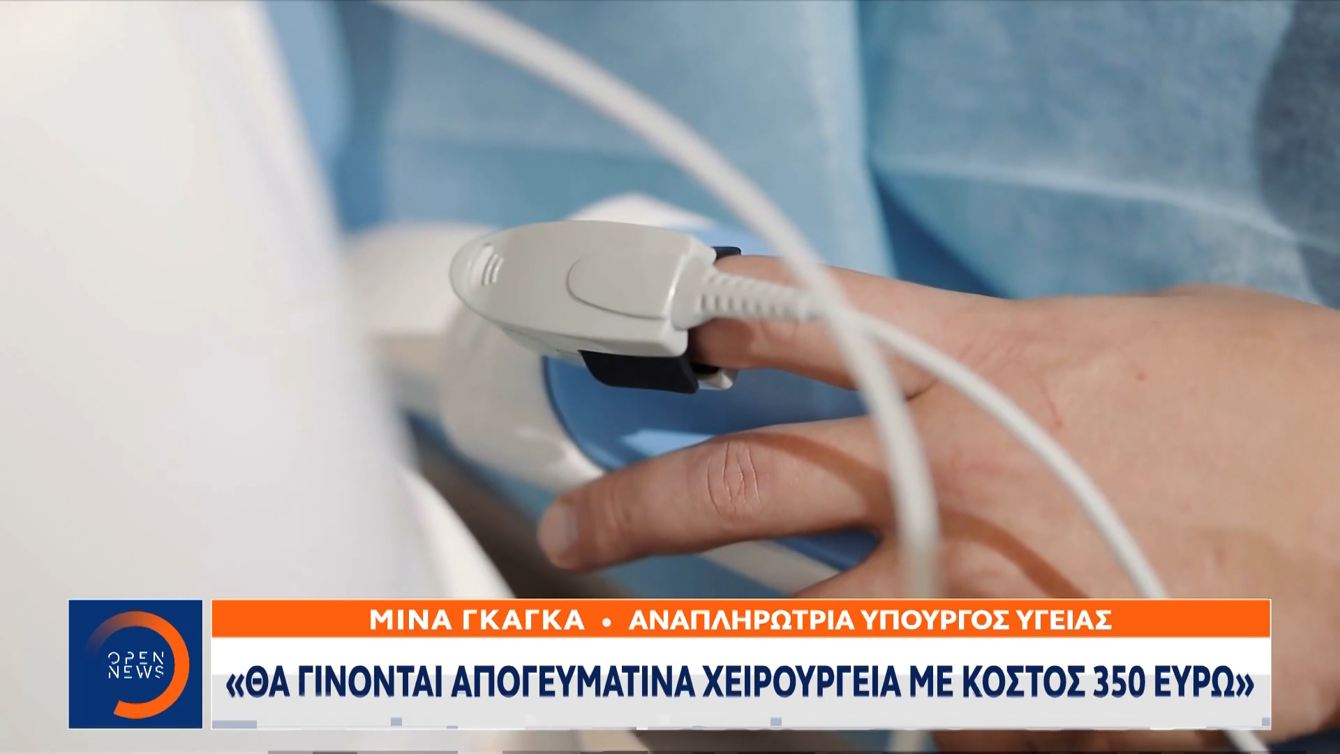 Μίνα Γκάγκα: «Χειρουργεία με 350 ευρώ για να μειωθούν οι λίστες ...