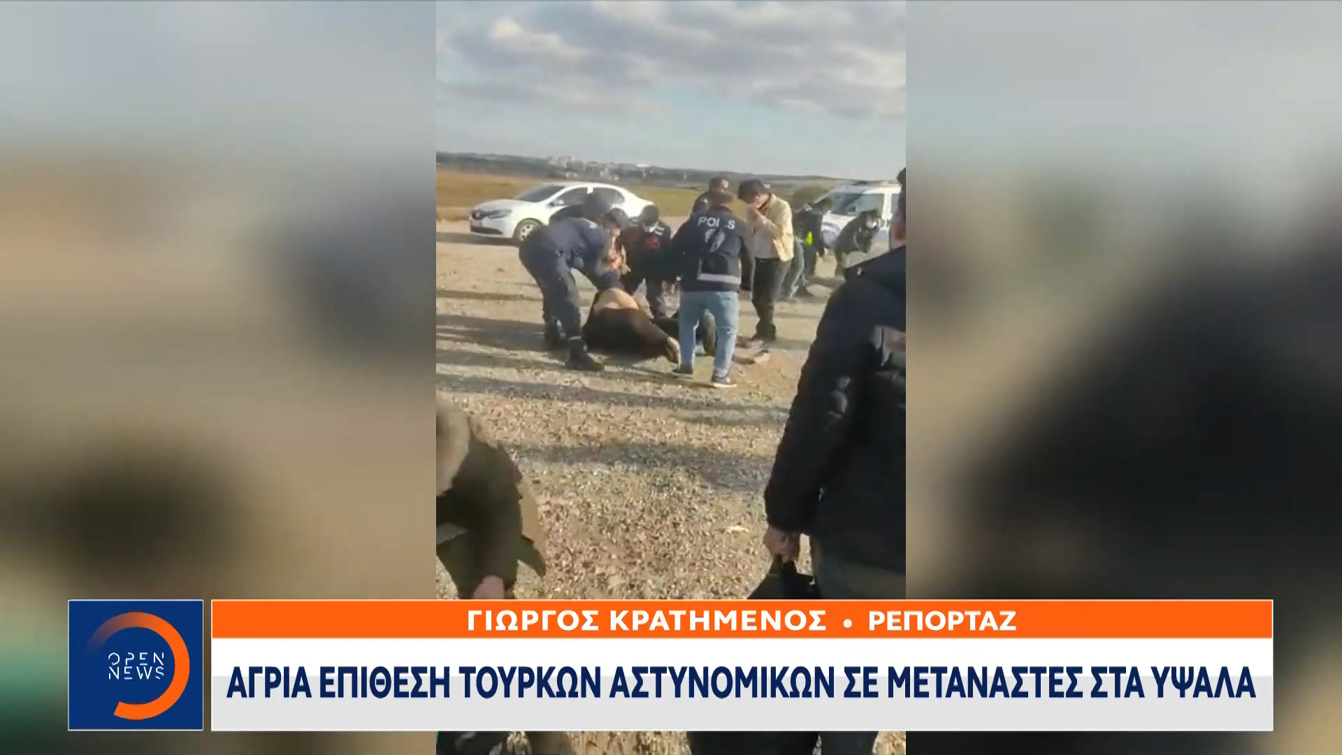 Εικόνες σοκ και βαρβαρότητας: Άγρια επίθεση Τούρκων αστυνομικών σε ...