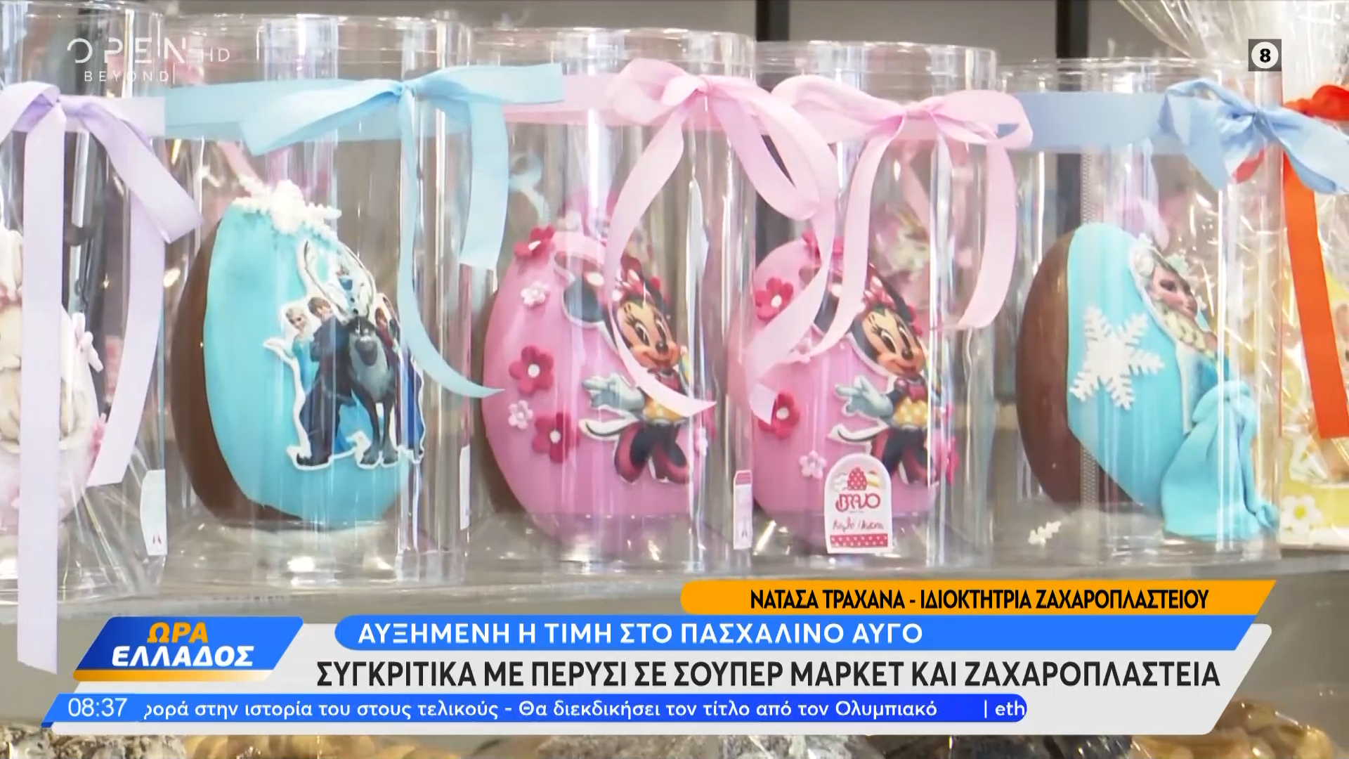 Αυξημένη η τιμή στο πασχαλινό αυγό από πέρυσι | OPEN TV