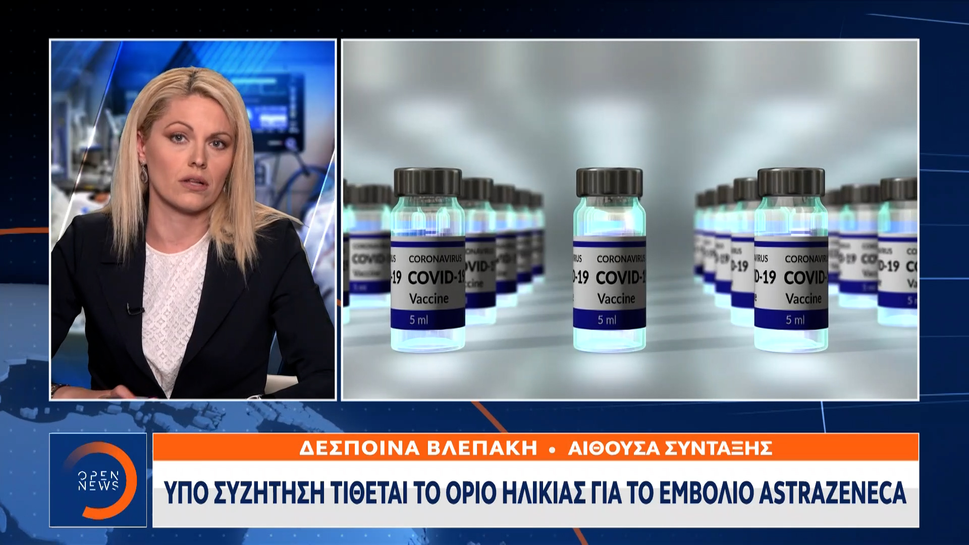 Υπό συζήτηση τίθεται το όριο ηλικίας για το εμβόλιο AstraZeneca | OPEN TV