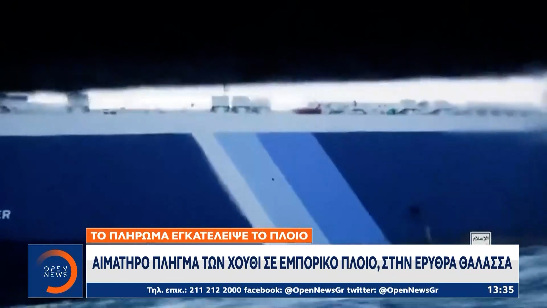 Αιματηρό πλήγμα των Χούθι σε εμπορικό πλοίο στην Ερυθρά Θάλασσα | OPEN TV
