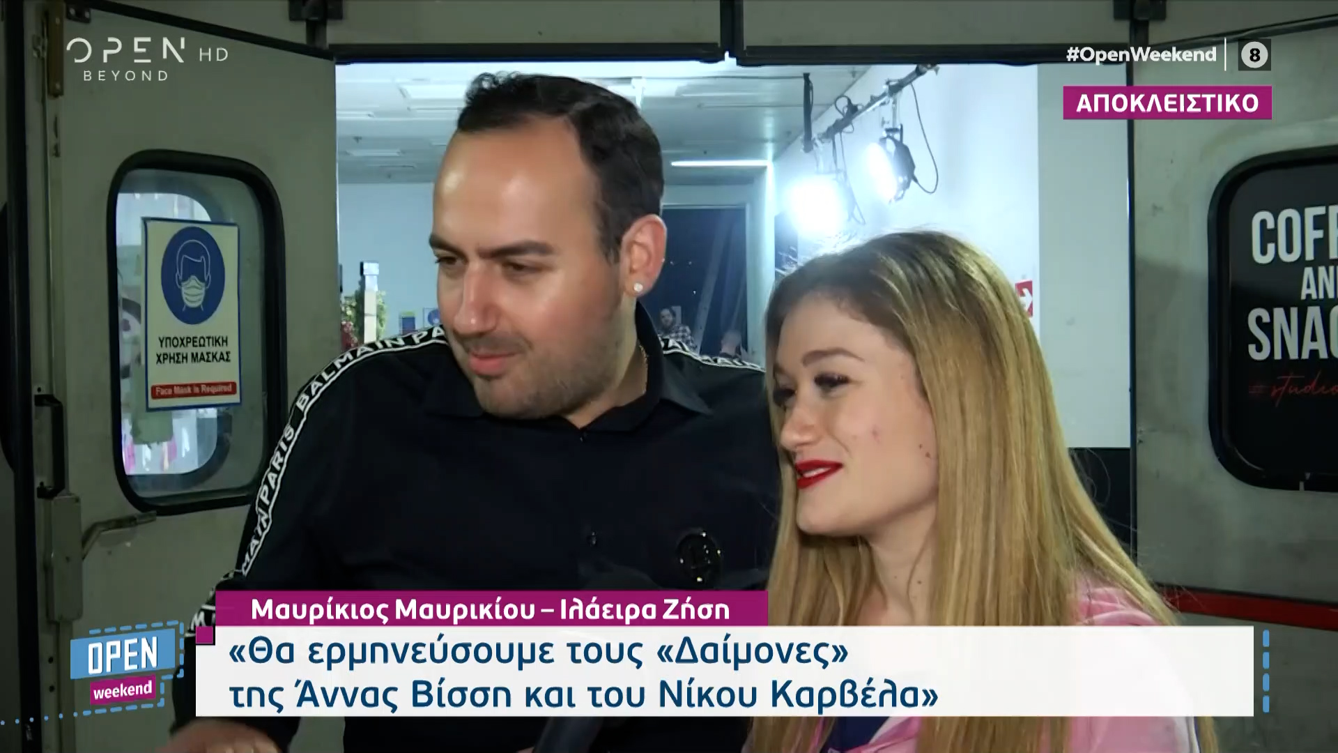 Μαυρίκιος Μαυρικίου – Ιλάειρα Ζήση: Θα ερμηνεύσουμε τους «Δαίμονες» της ...