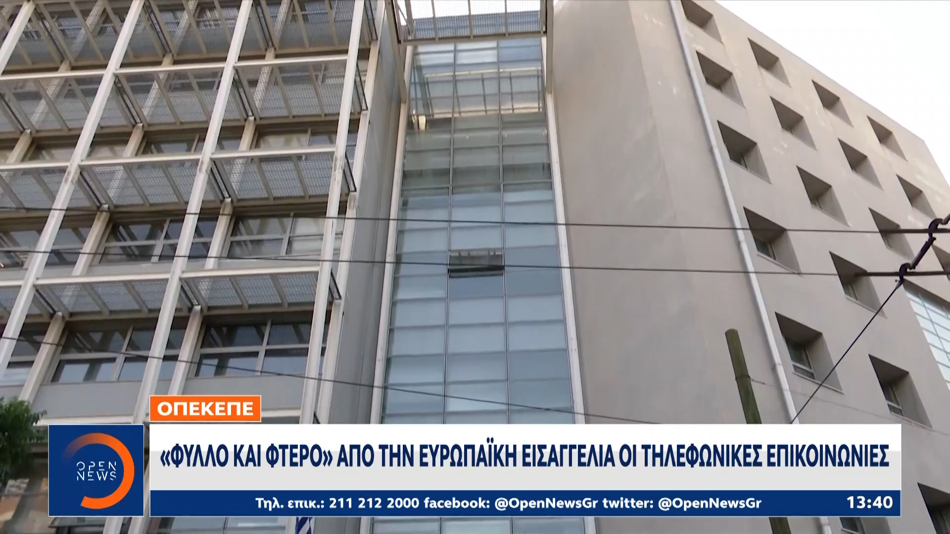 ΟΠΕΚΕΠΕ: «Φύλλο και φτερό» από την Ευρωπαϊκή Εισαγγελία οι τηλεφωνικές ...