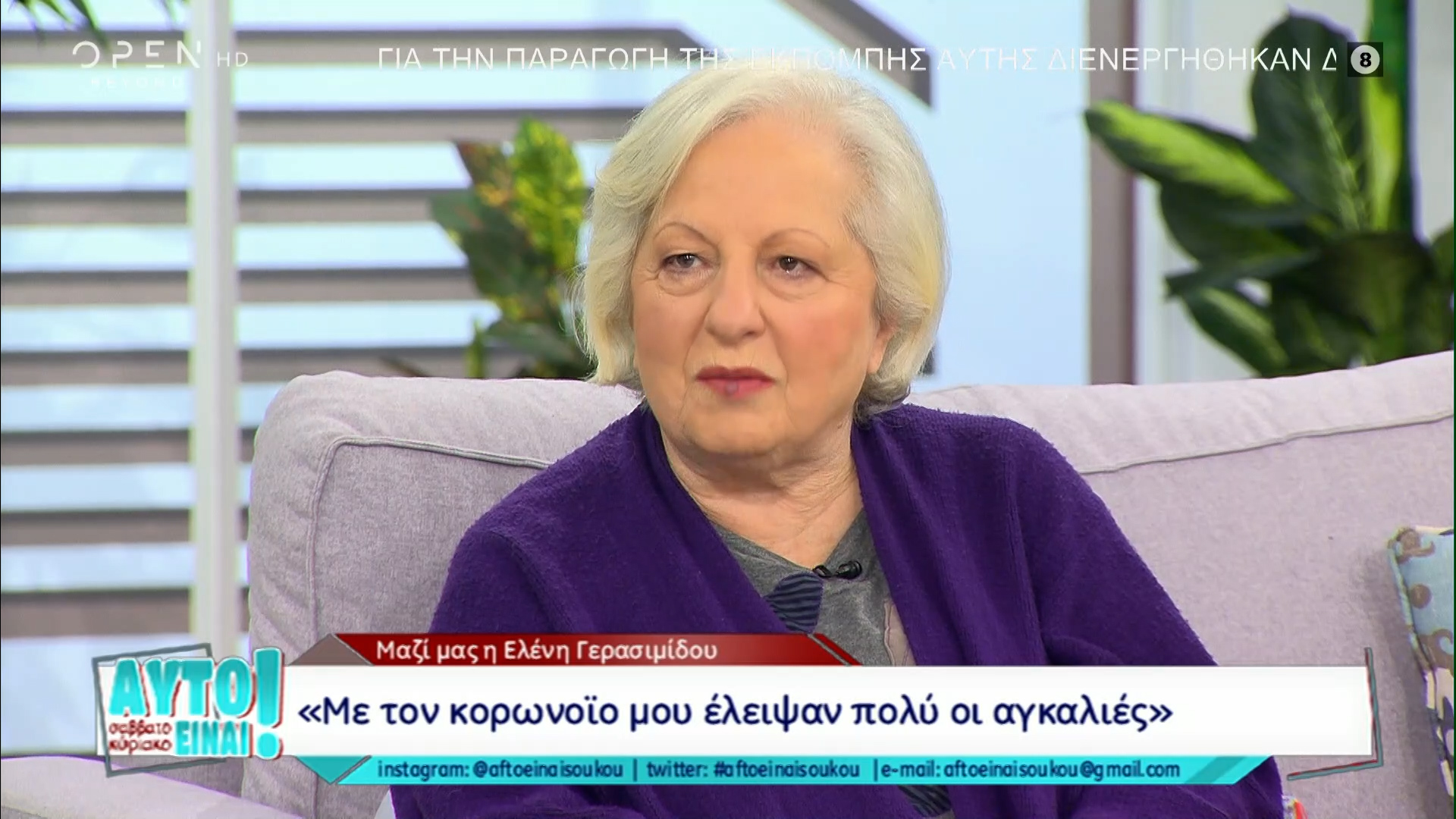 Ελένη Γερασιμίδου: Με τον κορωνοϊό μου έλειψαν πολύ οι αγκαλιές | OPEN TV