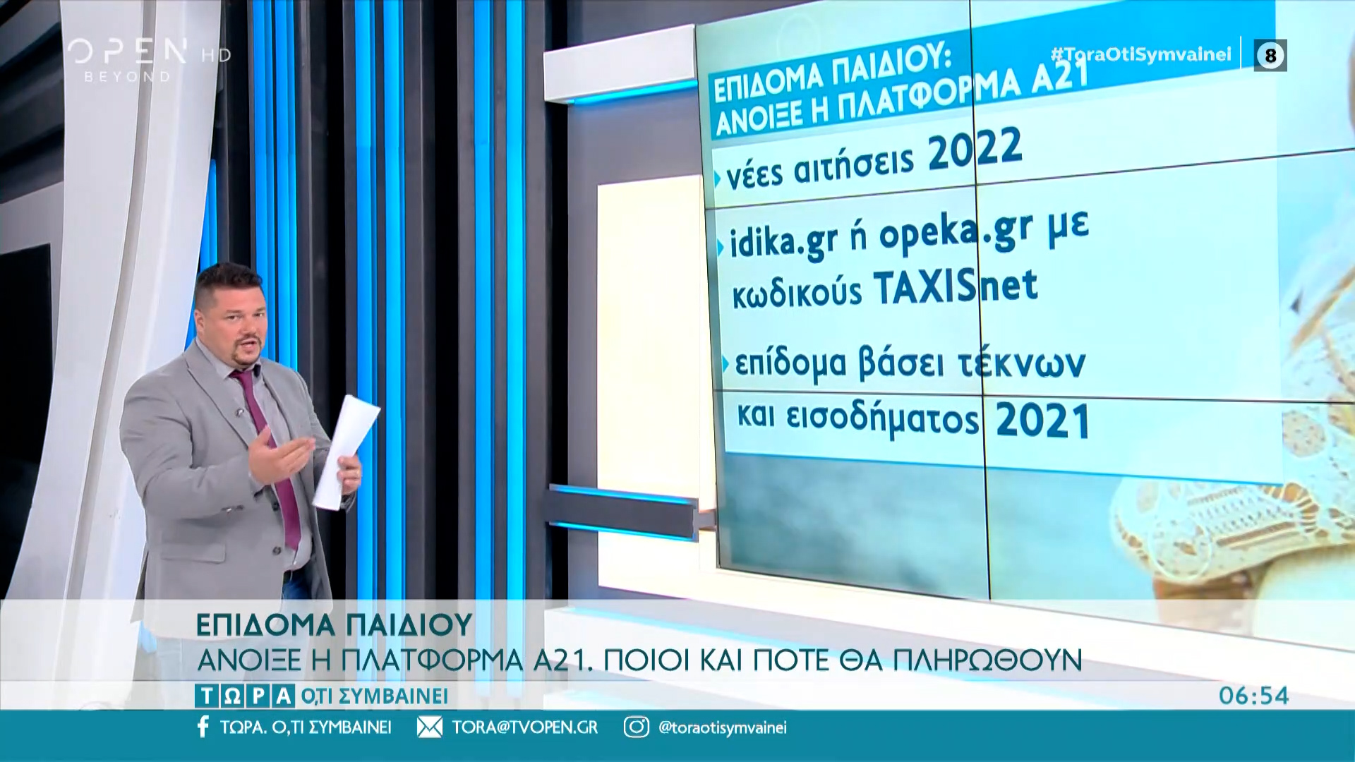 Επίδομα παιδιού: Άνοιξε η πλατφόρμα Α21 - Ποιοι και πότε θα πληρωθούν ...