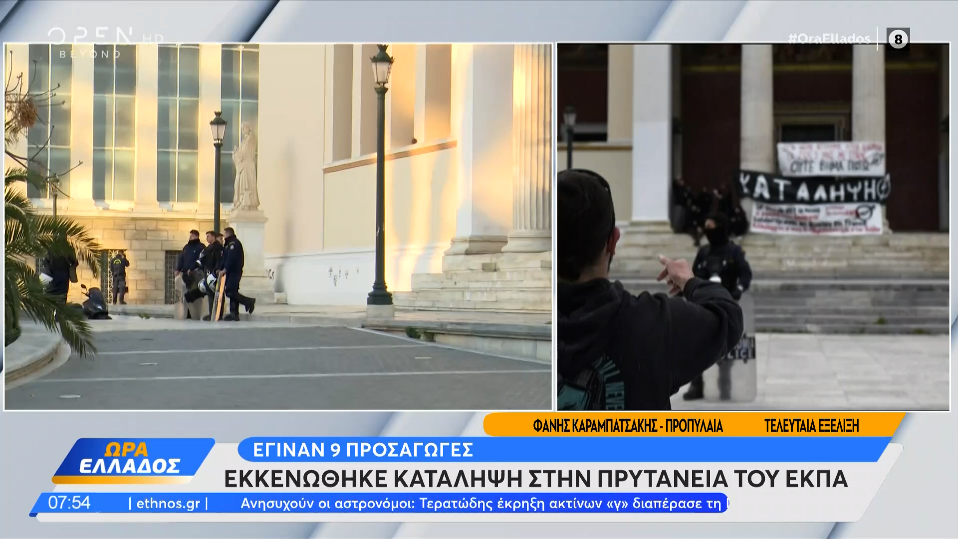 Εκκενώθηκε κατάληψη στην πρυτανεία του ΕΚΠΑ | OPEN TV