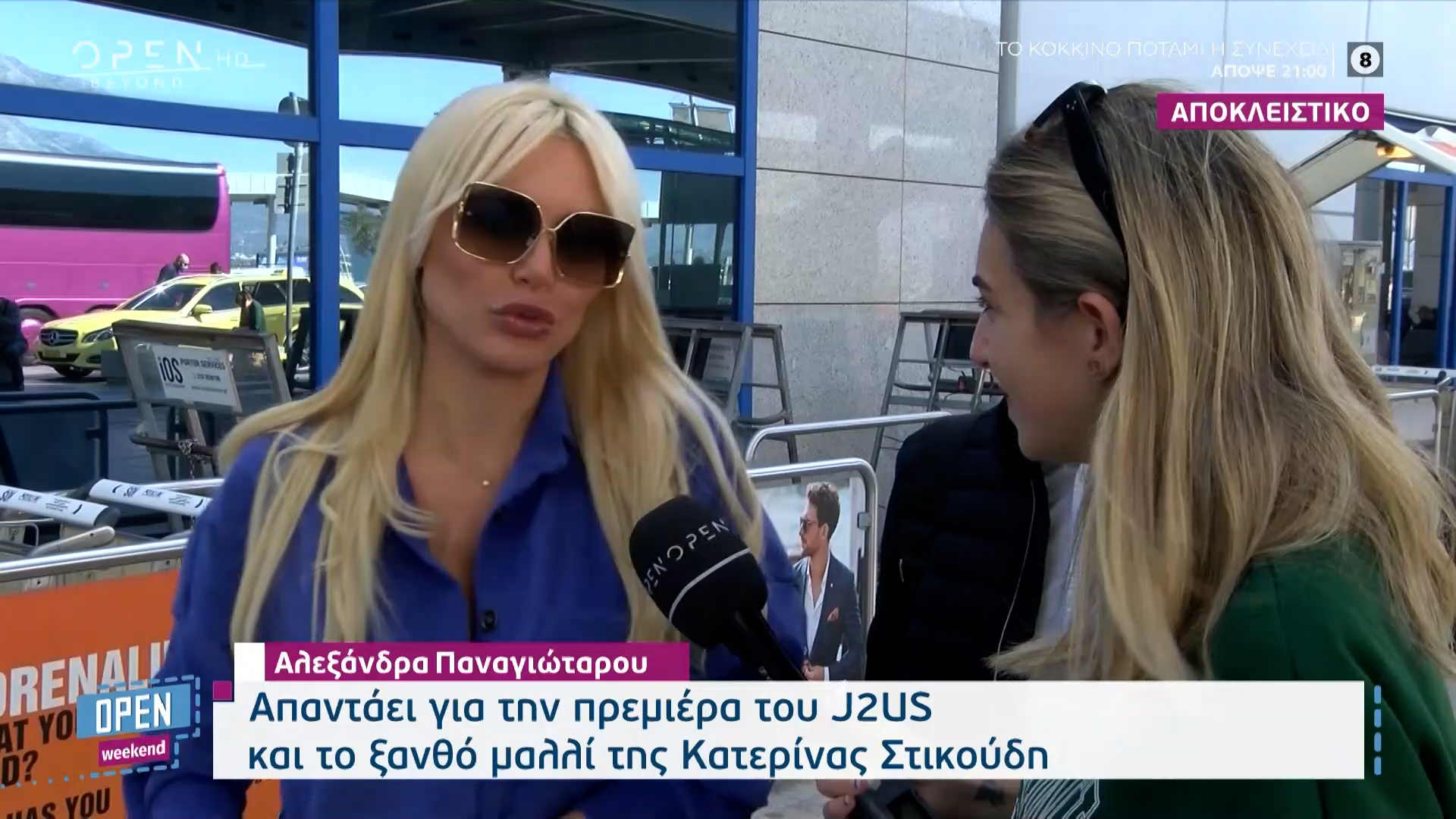 Αλεξάνδρα Παναγιώταρου: Δεν έχει υπάρξει θέμα με την Κατερίνα Στικούδη ...