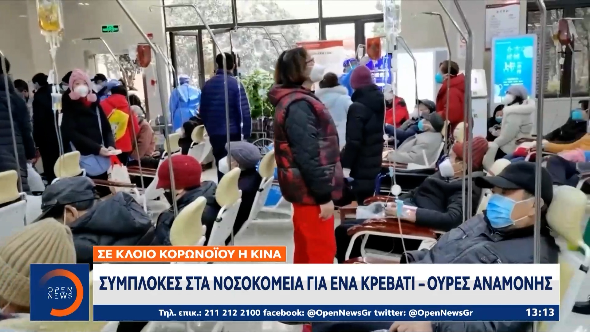 Σε κλοιό κορωνοϊού η Κίνα: Συμπλοκές στα νοσοκομεία για ένα κρεβάτι ...