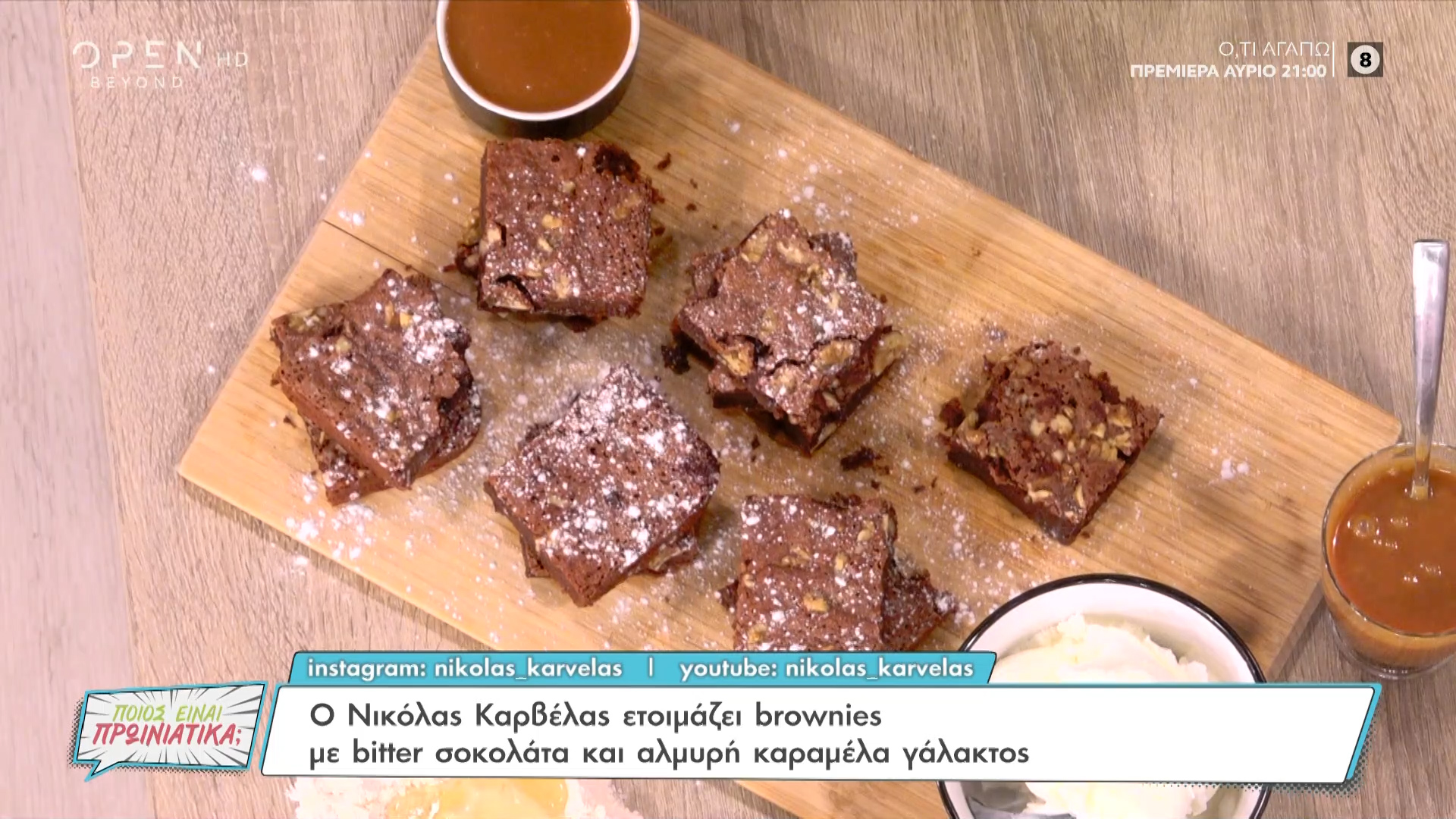 Συνταγή για brownies με bitter σοκολάτα και αλμυρή καραμέλα γάλακτος ...