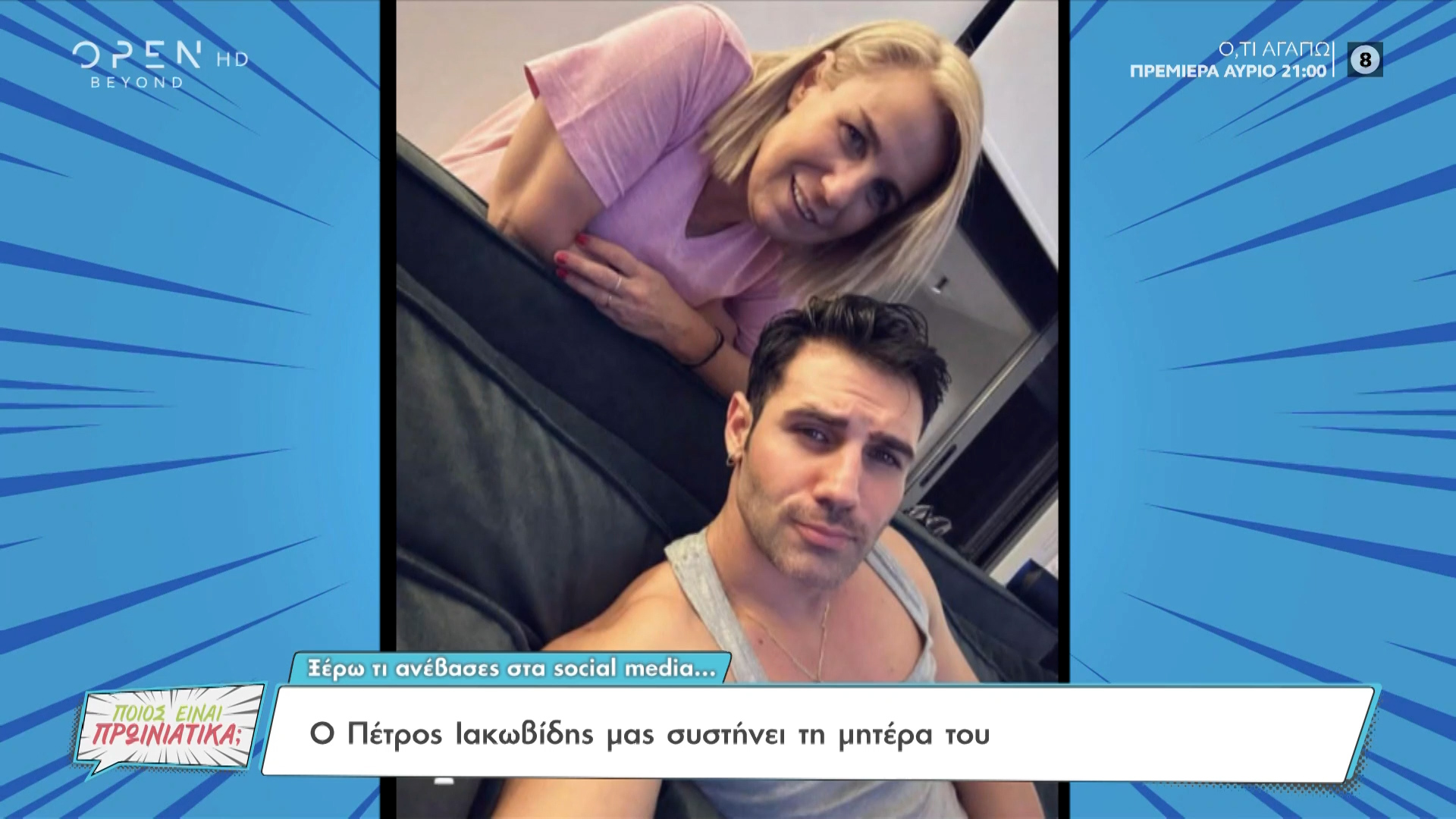 Ο Πέτρος Ιακωβίδης μας συστήνει τη μητέρα του | OPEN TV