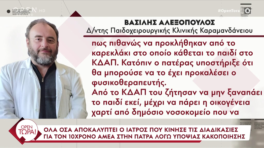 Σοκ στην Πάτρα με 10χρονο ΑμεΑ: Όλα όσα αποκαλύπτει ο γιατρός που ...