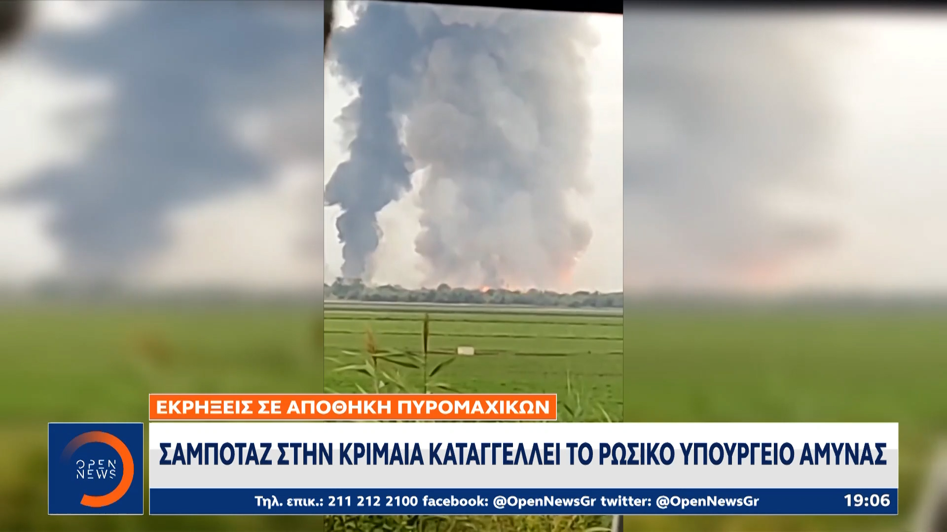 Εκρήξεις σε αποθήκη πυρομαχικών: Σαμποτάζ στην Κριμαία καταγγέλλει το ...