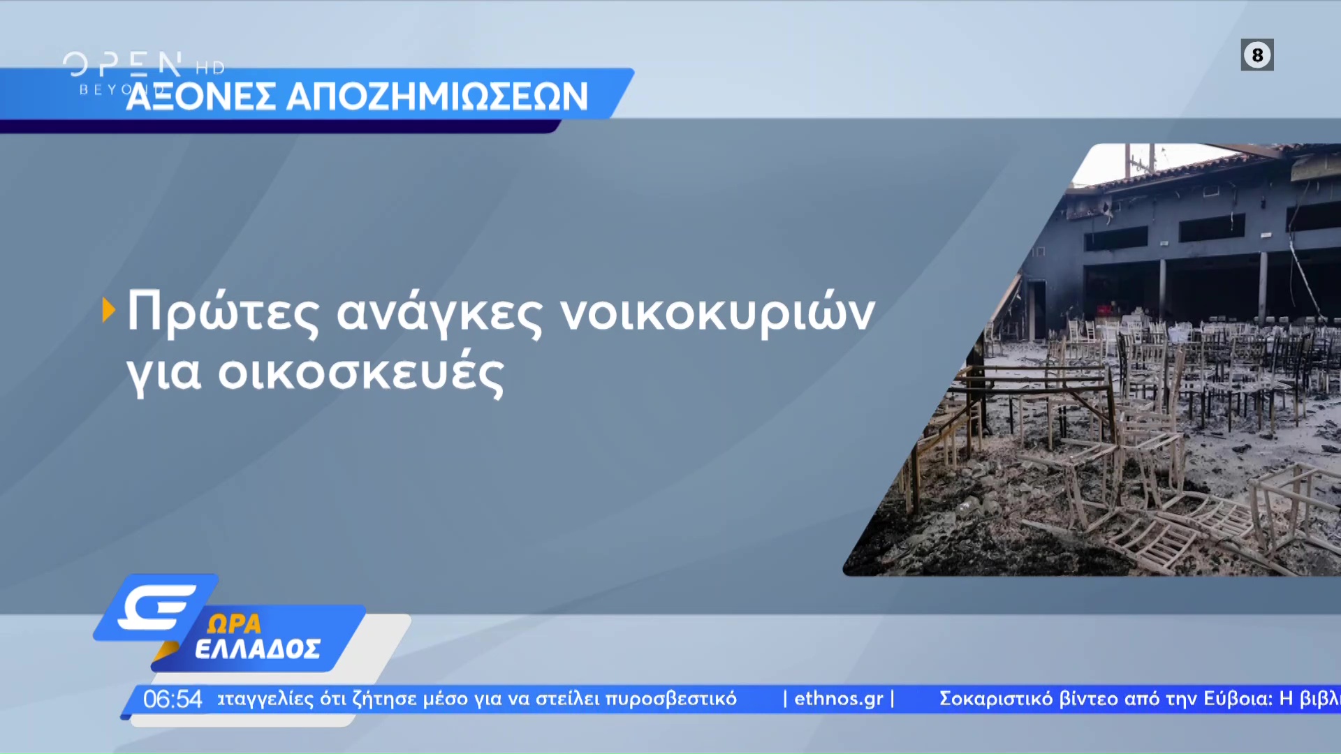 Μέτρα στήριξης για τους πυρόπληκτους | OPEN TV