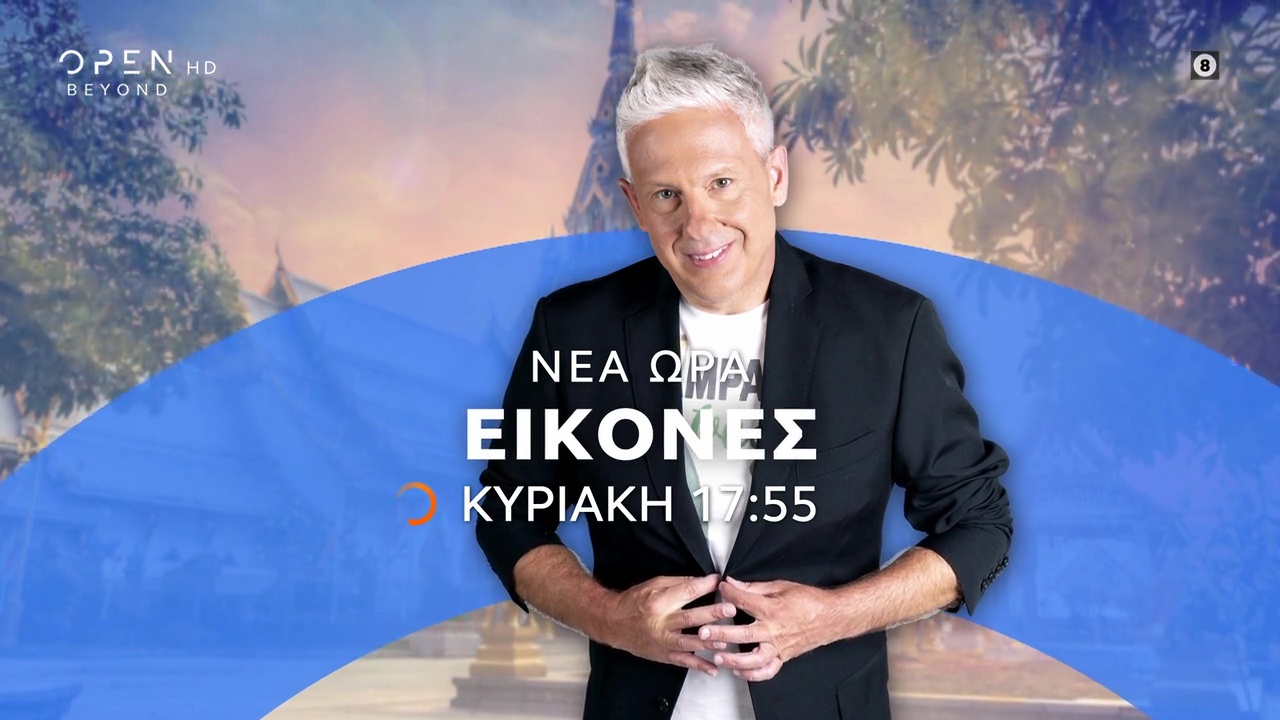 Εικόνες με τον Τάσο Δούση, Κυριακή, σε νέα ώρα, στις 17:55 | OPEN TV