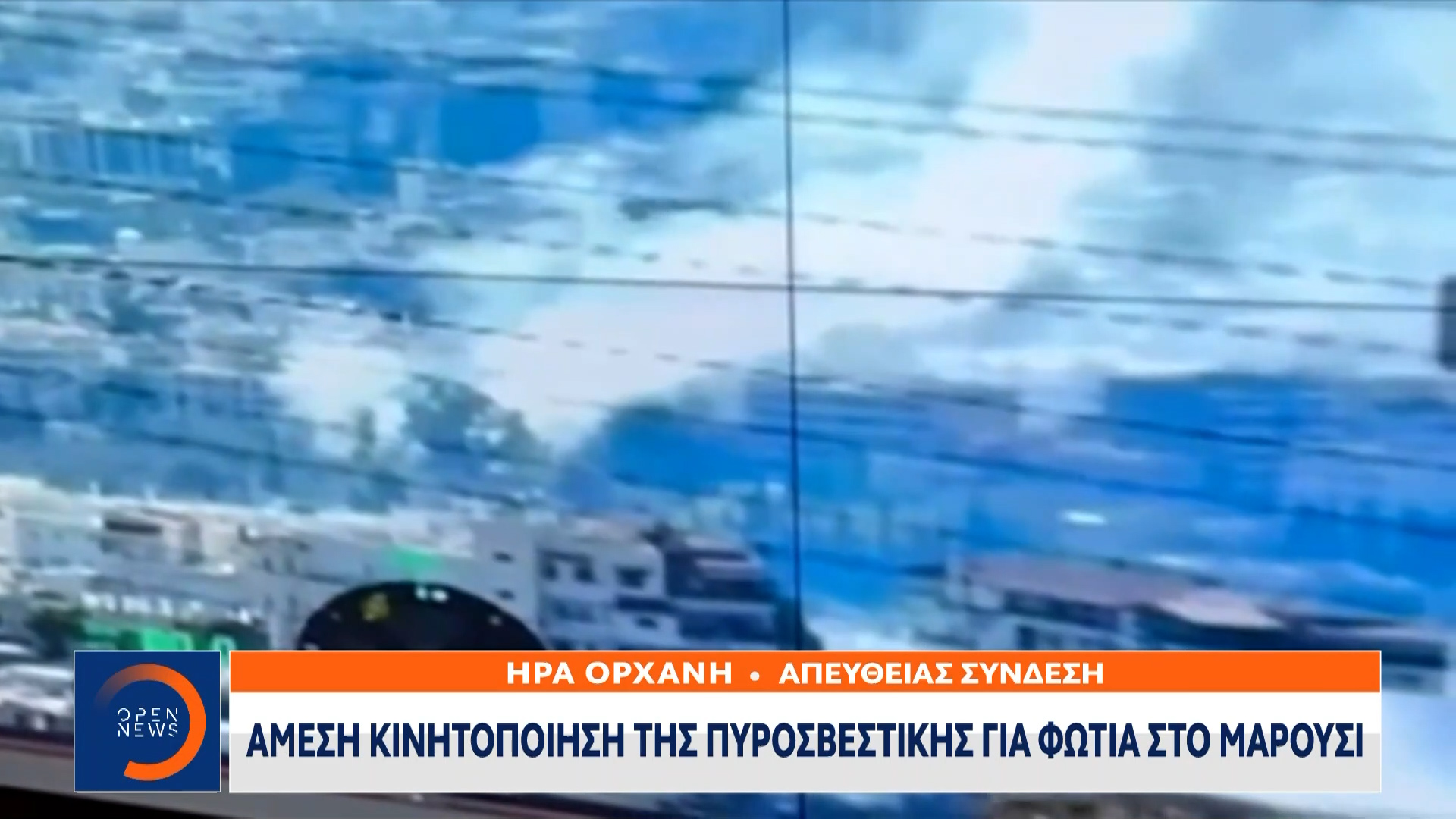 Άμεση κινητοποίηση της πυροσβεστικής για φωτιά στο Μαρούσι | OPEN TV