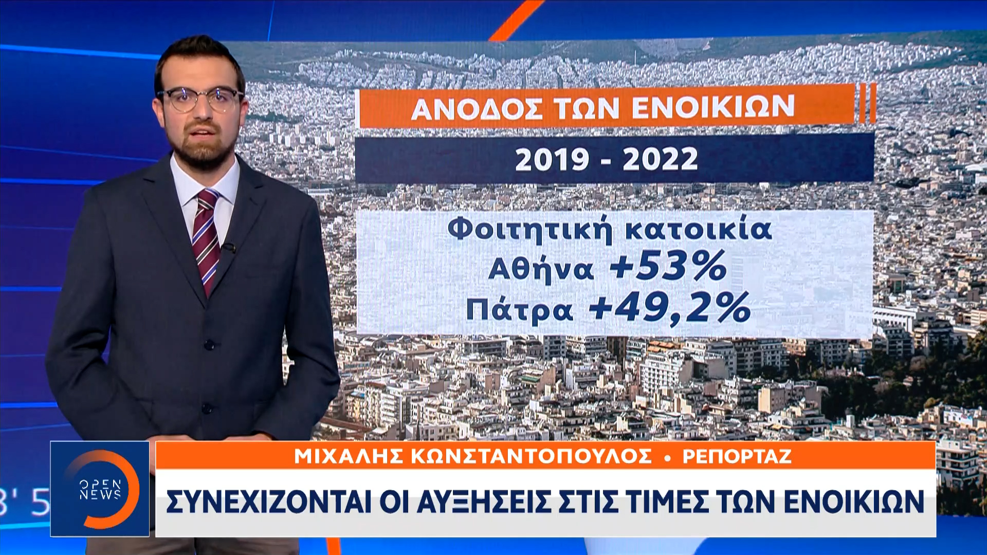 «Φωτιά» οι τιμές: Όνειρο για πολλούς νέους η ενοικίαση σπιτιού | OPEN TV