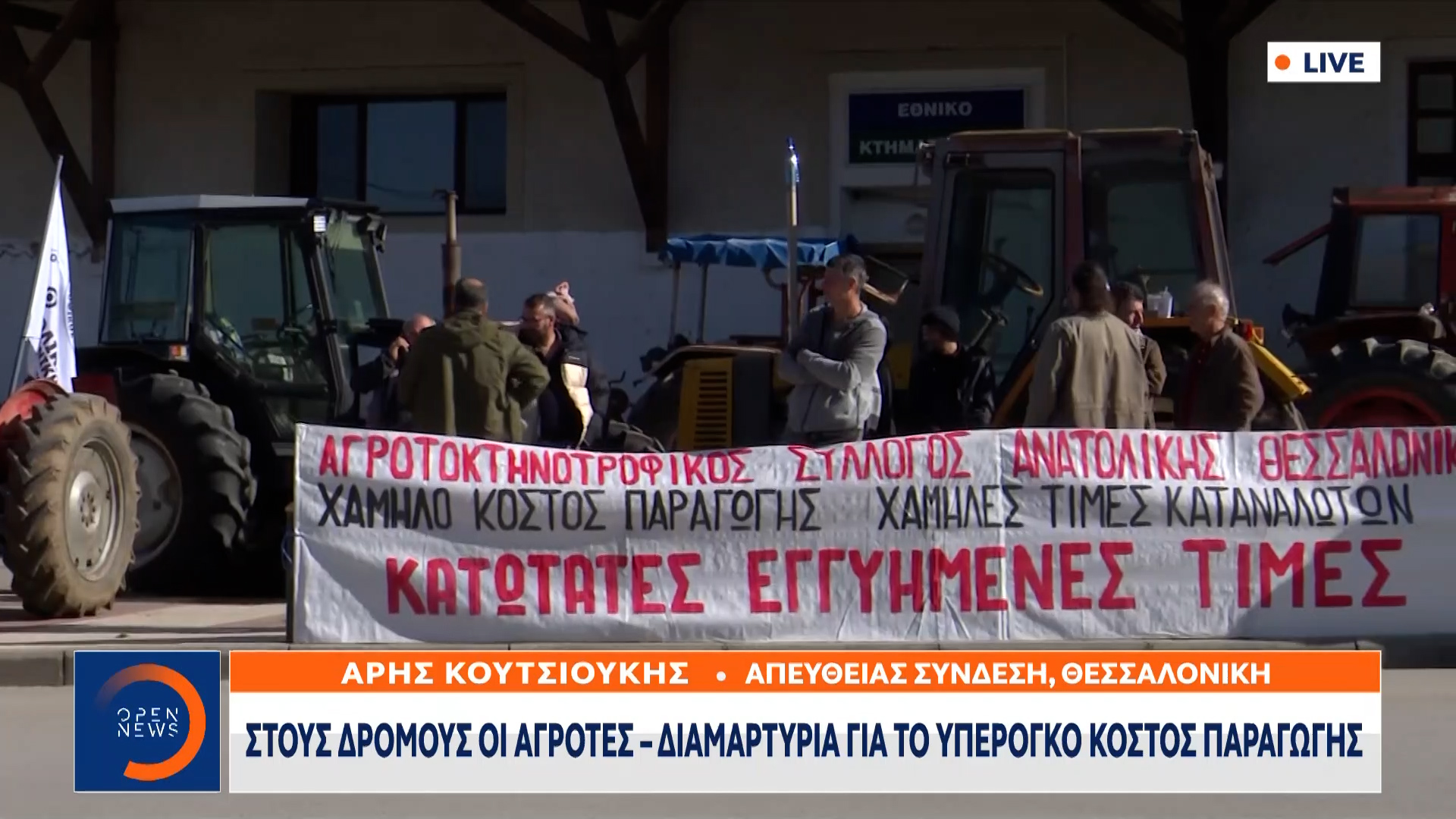 Στους δρόμους οι αγρότες – Διαμαρτυρία για το υπέρογκο κόστος παραγωγής ...