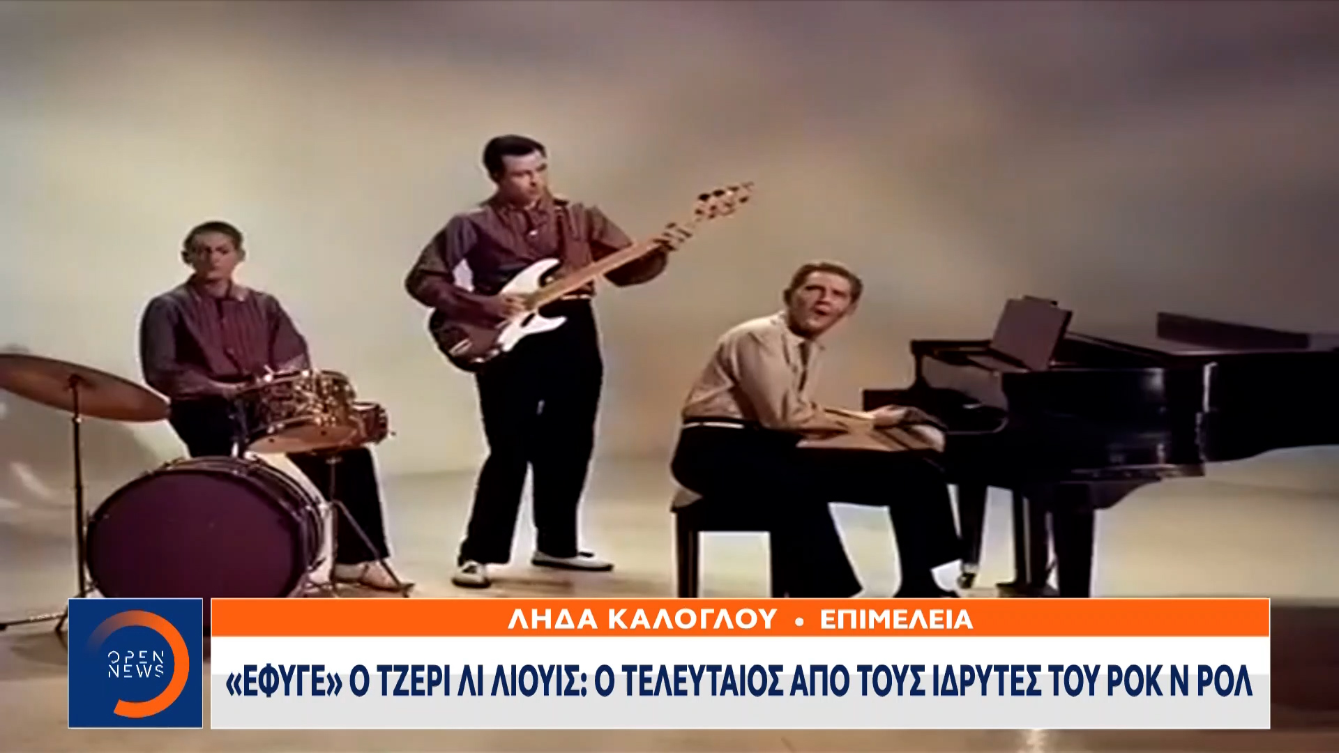 Πέθανε ο Τζέρι Λι Λιούις: Ο τελευταίος από τους ιδρυτές του rock and ...