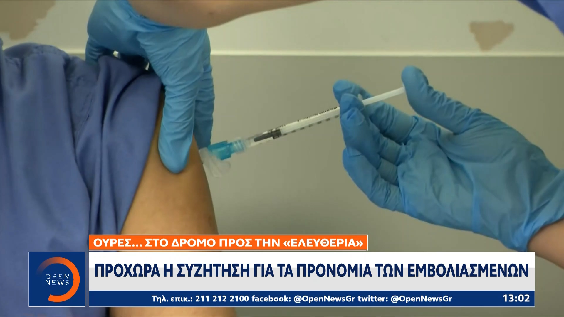 Προχωρά η συζήτηση για τα προνόμια των εμβολιασμένων | OPEN TV