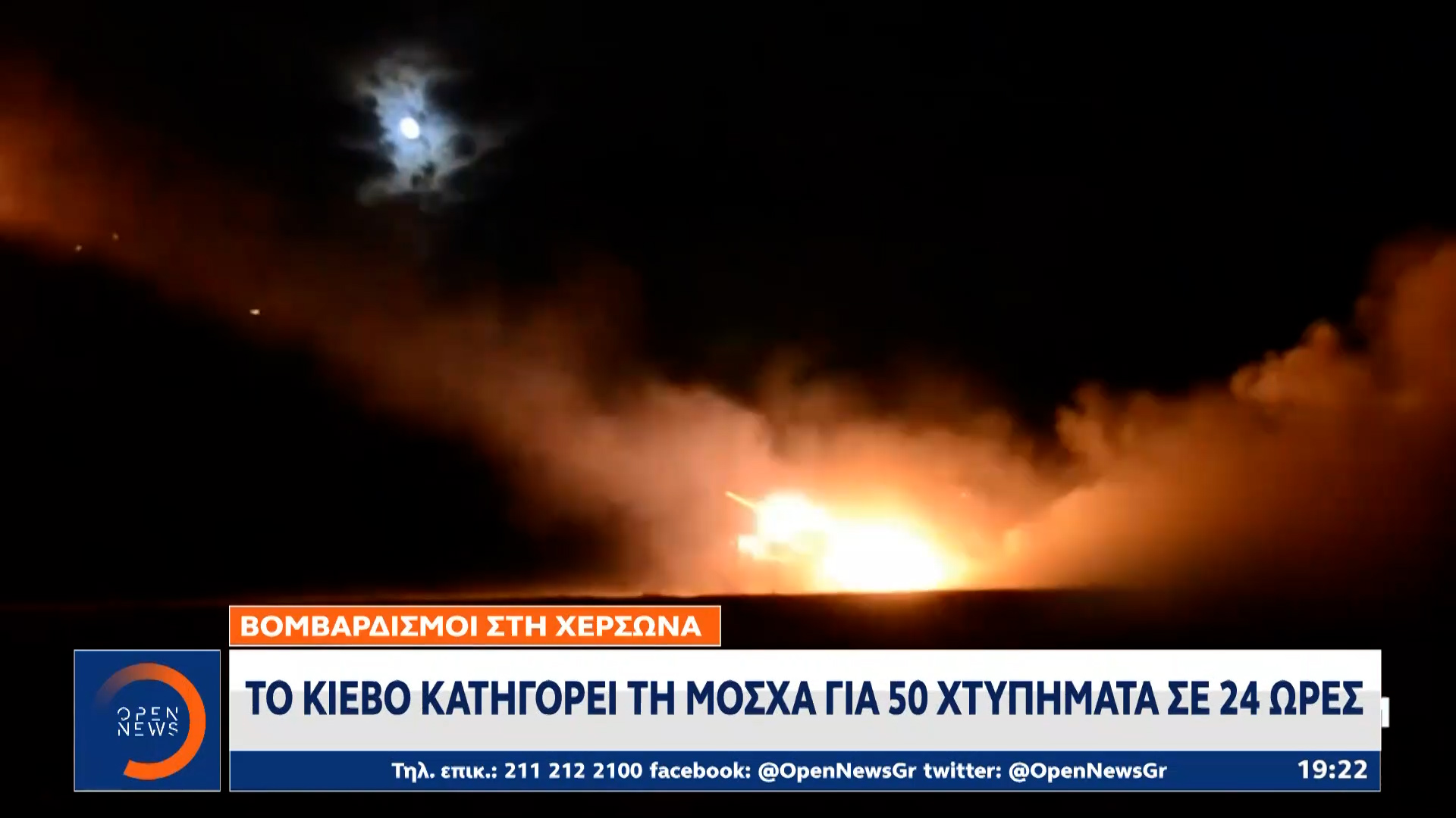 Βομβαρδισμοί στη Χερσώνα - Το Κίεβο κατηγορεί τη Μόσχα για 50 χτυπήματα ...