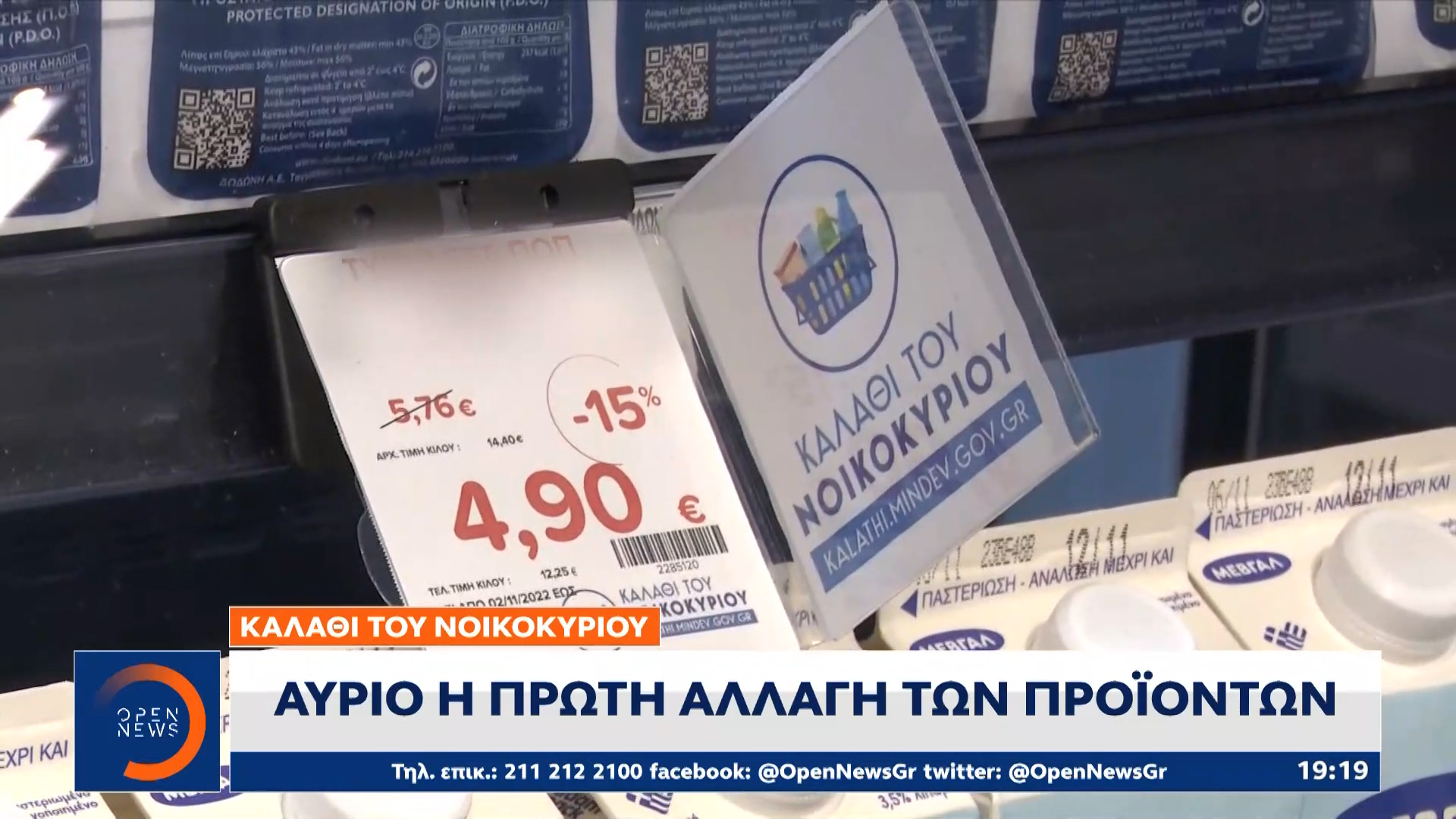 Καλάθι του νοικοκυριού: Αύριο η πρώτη αλλαγή των προϊόντων | OPEN TV