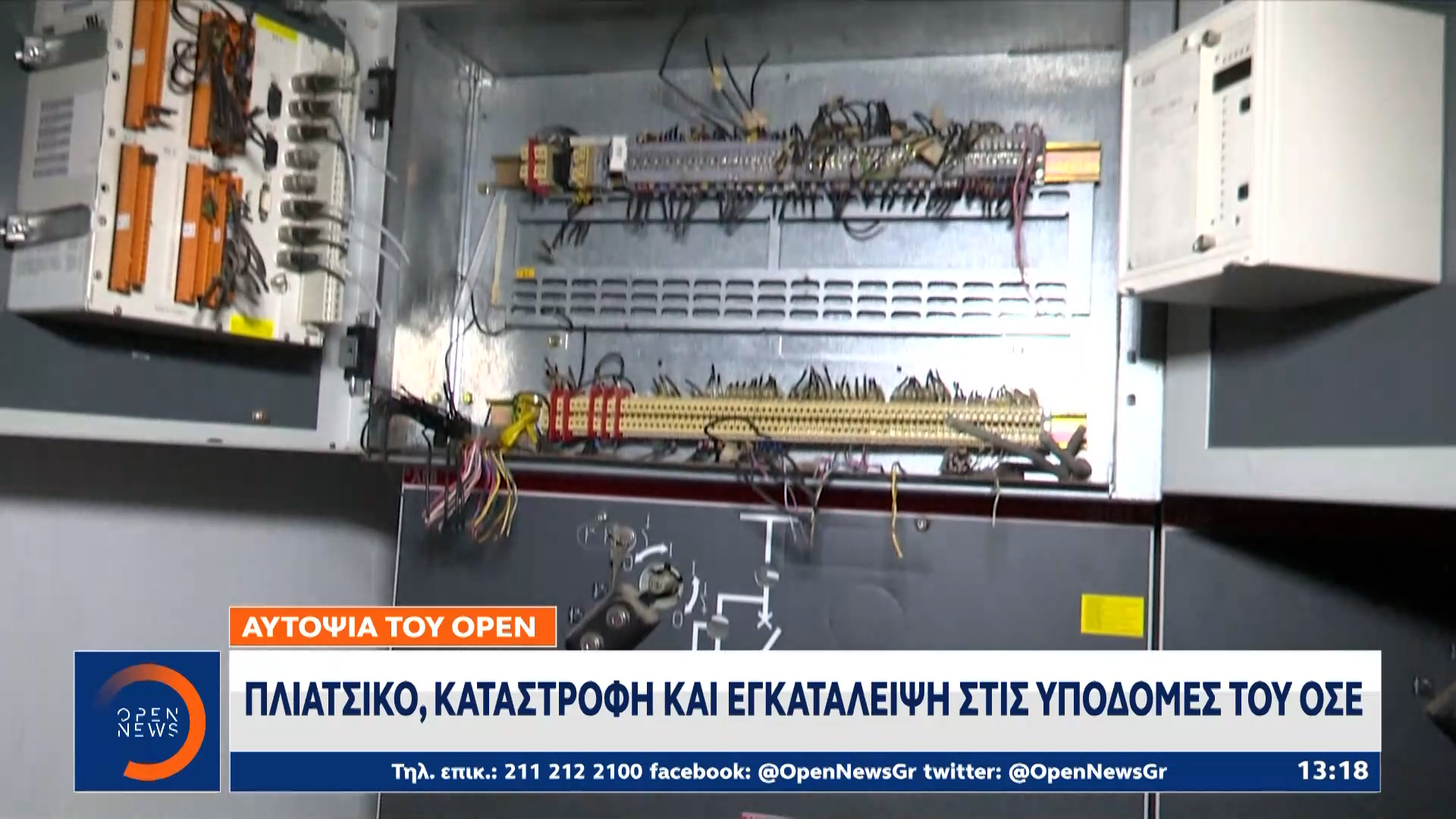 Αυτοψία του OPEN: Πλιάτσικο, καταστροφή και εγκατάλειψη στις υποδομές ...