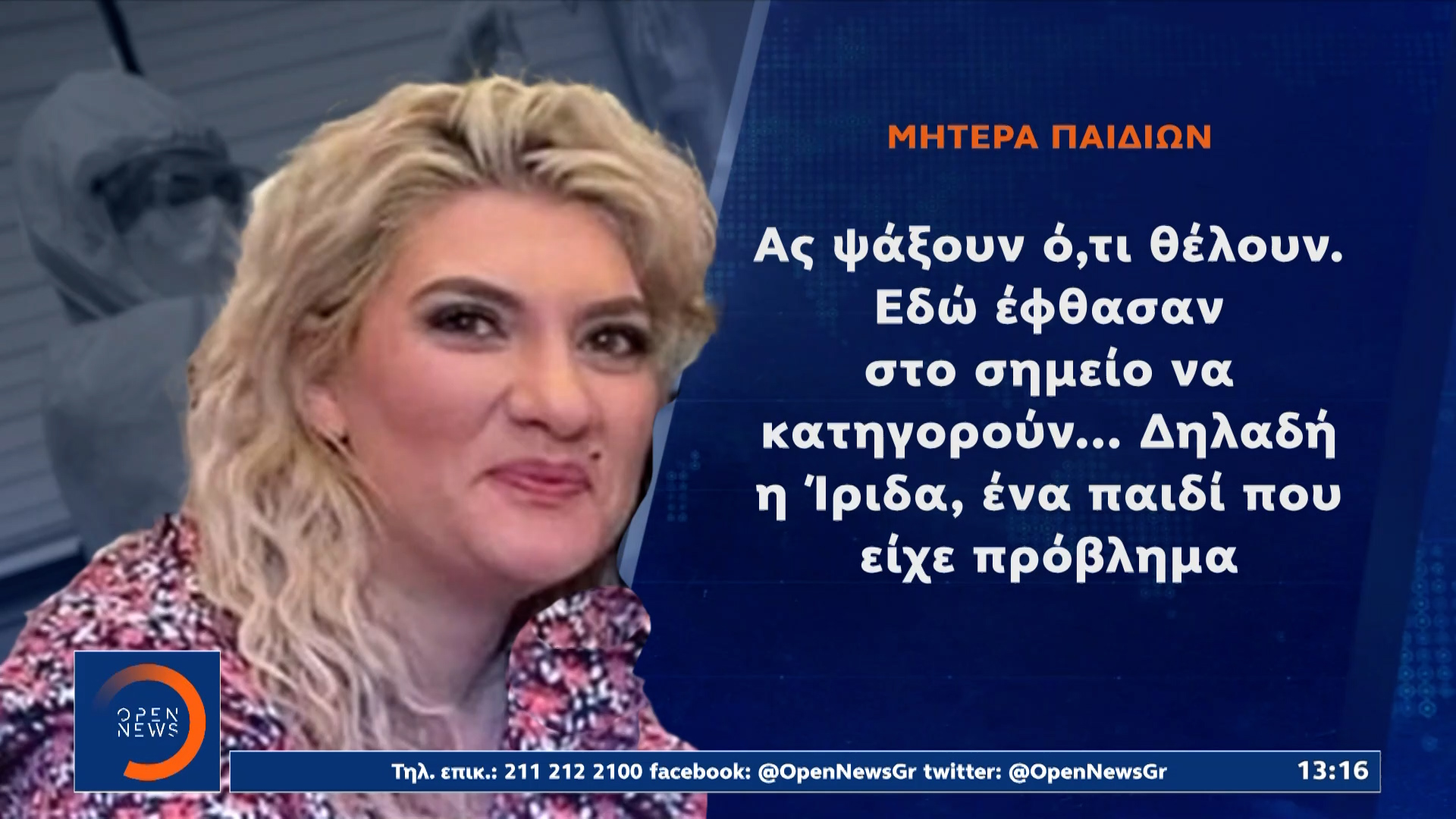 Έρευνα για τα αίτια θανάτου ζητάει η μητέρα των τριών κοριτσιών | OPEN TV