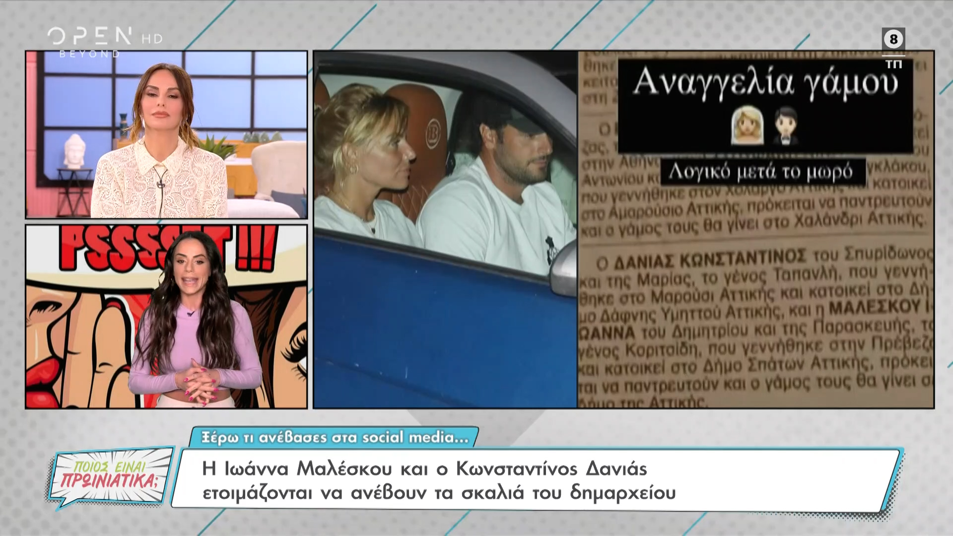 Παντρεύεται η Ιωάννα Μαλέσκου | OPEN TV