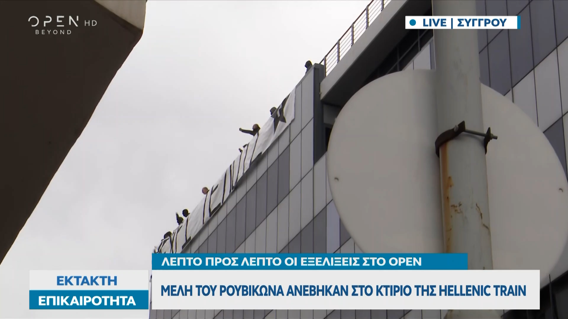 Μέλη του Ρουβίκωνα ανέβηκαν στο κτίριο της Hellenic Train | OPEN TV